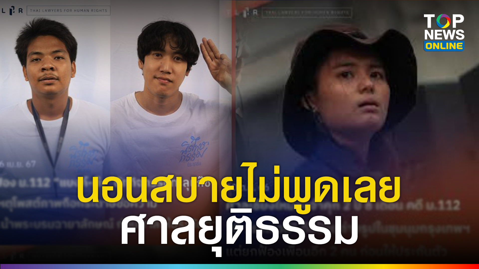ลืมไปหรือเปล่า ใครบ้างโดนคดี 112 ศาลอนุญาตประกันตัว พรรคส้ม 3 นิ้ว อย่าโหน "บุ้ง" อย่างเดียว ...