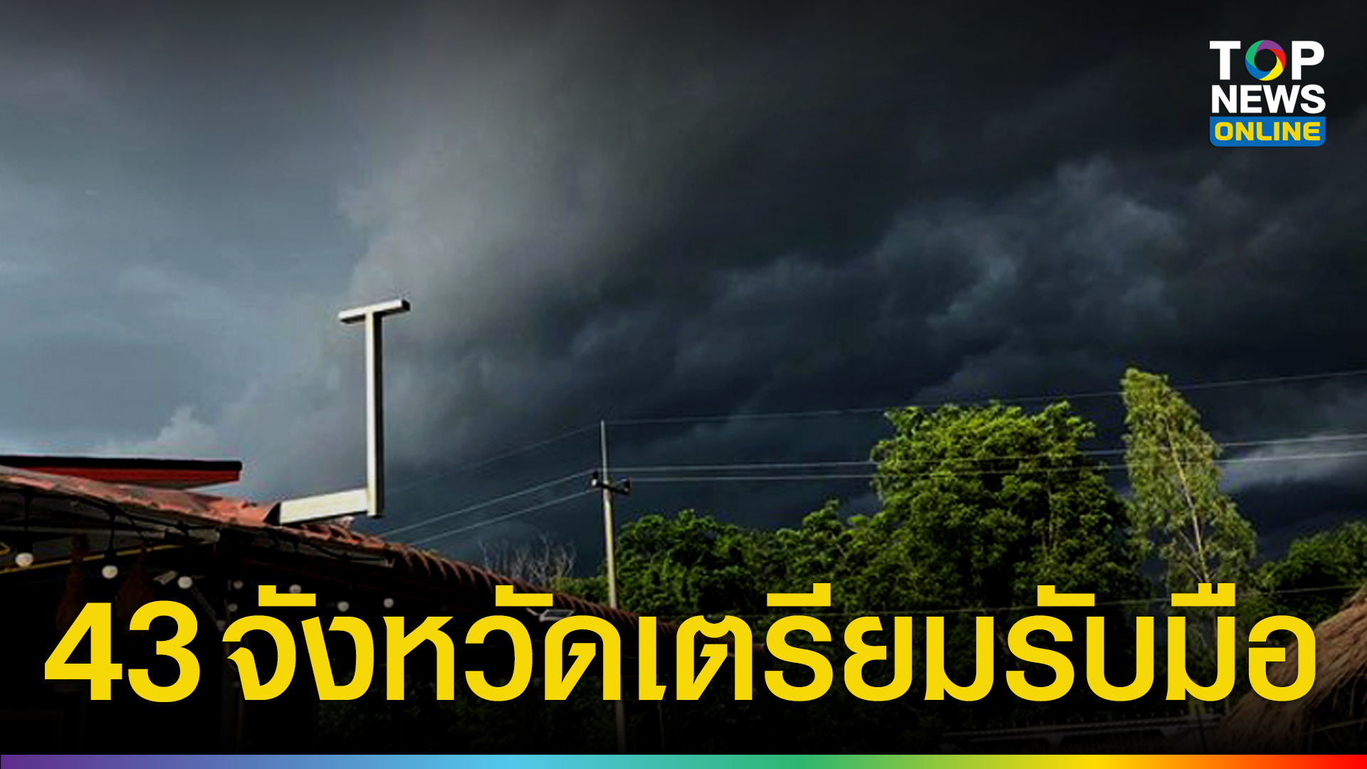 สภาพอากาศวันนี้ "อุตุฯ" ประกาศฉบับ 9 เตือน 43 จังหวัด "พายุฤดูร้อน" ถล่มหนัก-ลมกระโชกแรง เช็กเลย ...