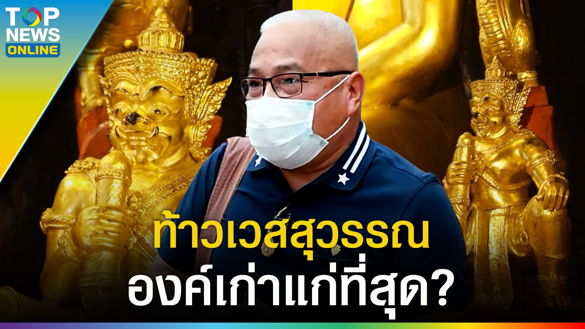 ตำนาน "ท้าวเวสสุวรรณ" องค์เก่าแก่ที่สุด ถวายการอภิบาล พระพุทธชินราช l EP.1 | TOPNEWS