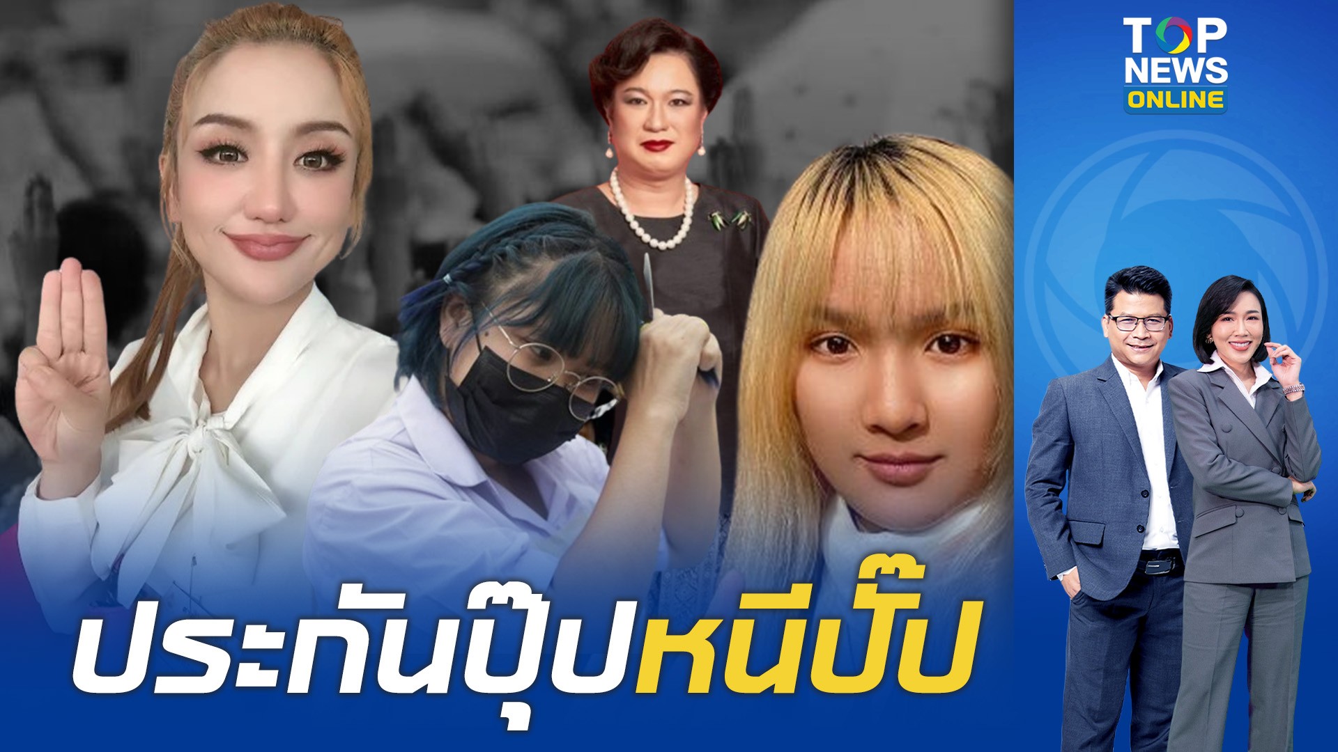 เปิดโฉมหน้า "3 นิ้ว" โดนคดี ม.112 ได้ประกันตัวปุ๊ป ชิ่งหนีออกนอกประเทศปั๊ป | TOPNEWS