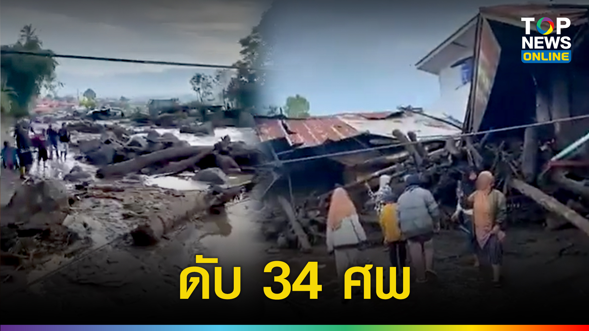 อินโดนีเซียน้ำท่วมฉับพลัน ทำลาวาเย็นไหลทะลักจากภูเขาไฟ ถล่มชุมชน ชาวบ้านดับแล้ว 34 ราย | TOPNEWS