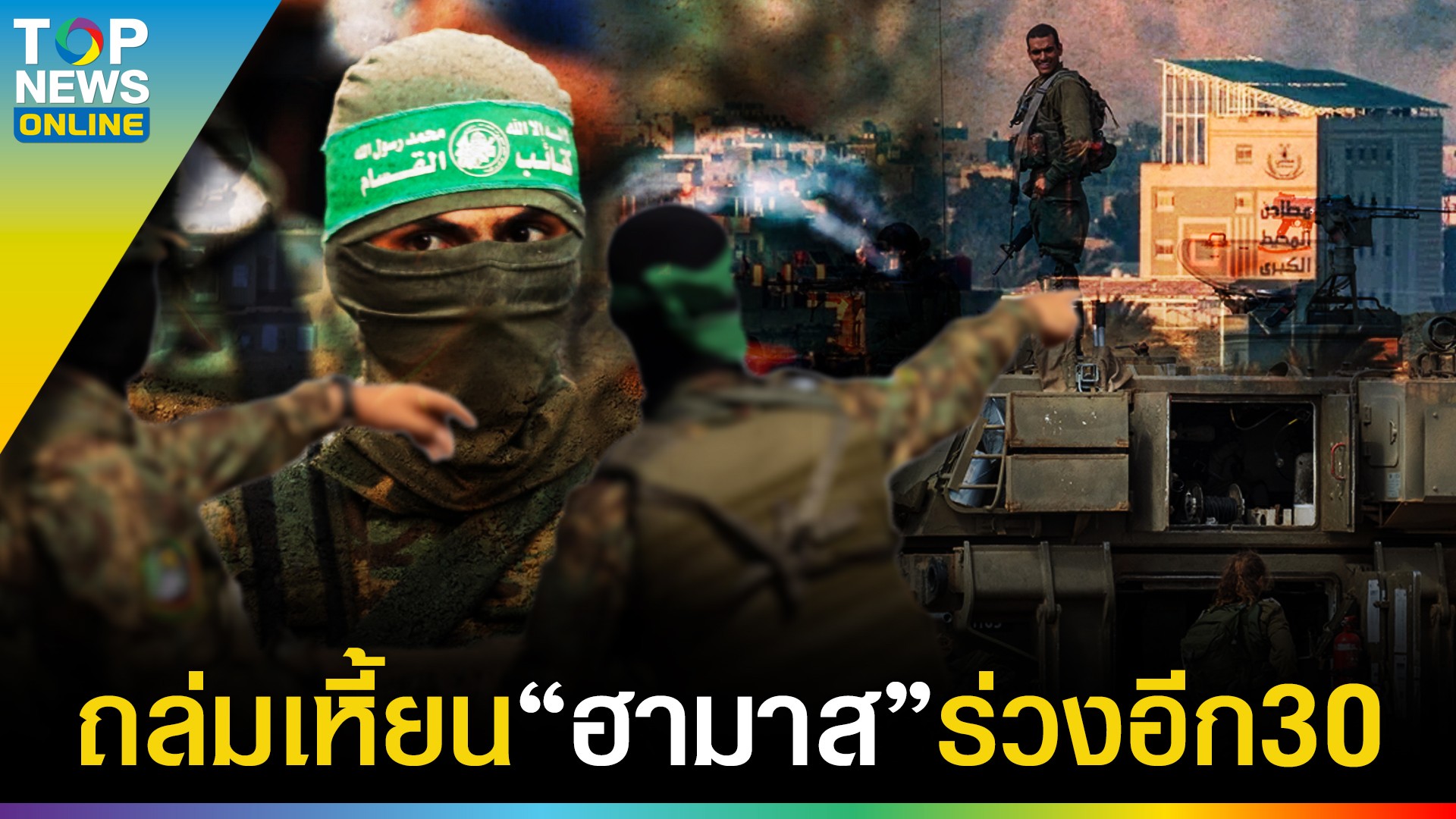 กว่า 100 แห่งใน “ราฟาห์” ถูก “ทหารยิว” ถล่มยับ โว เด็ดชีพ “ฮามาส” 30 ราย | TOPNEWS