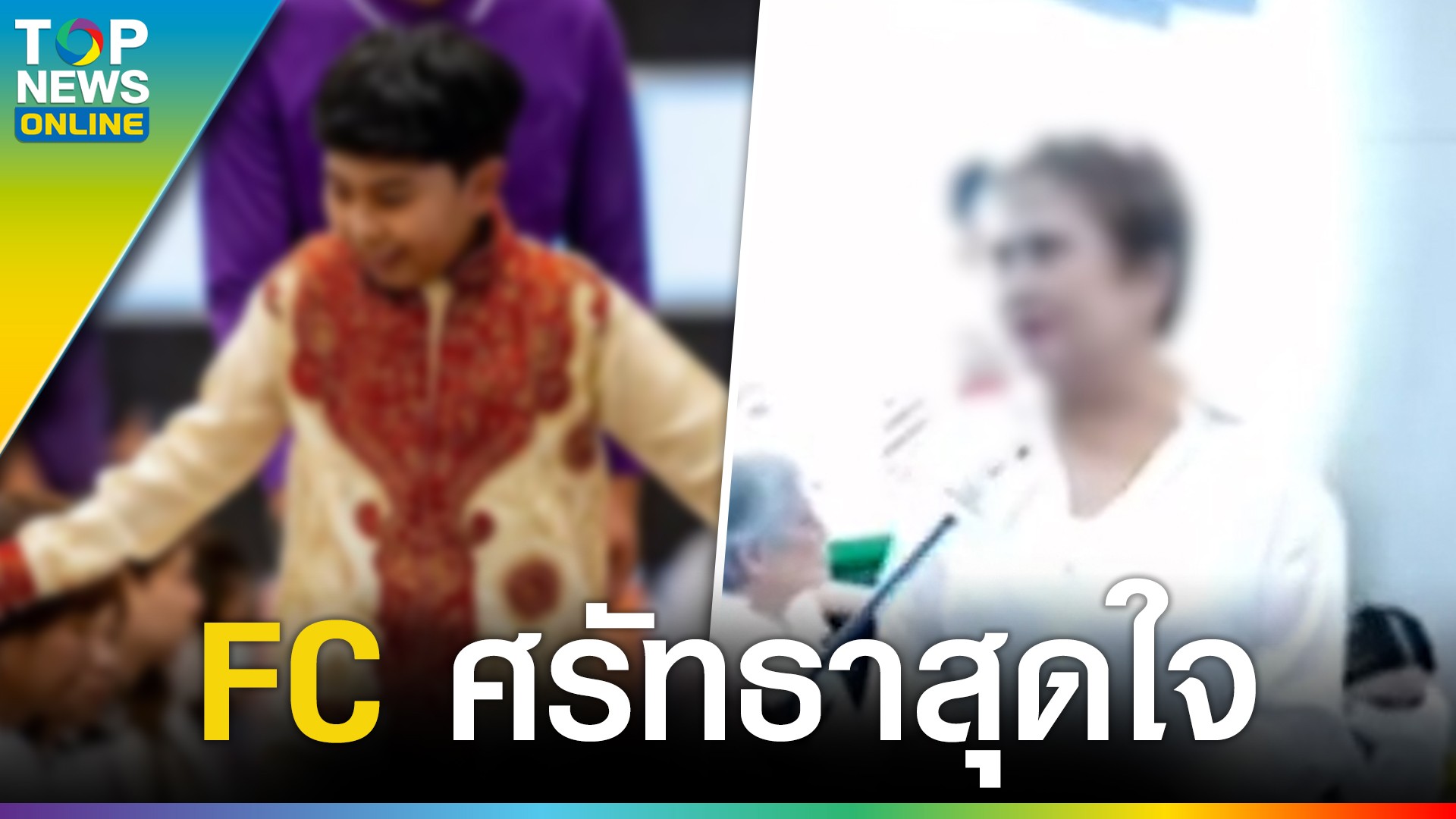 เผยจากปาก FC เบอร์หนึ่ง “นิรมิตเทวาจุติ” ศรัทธาแรงกล้า เชื่อ “อ.น้องไนซ์” ของจริง | TOPNEWS