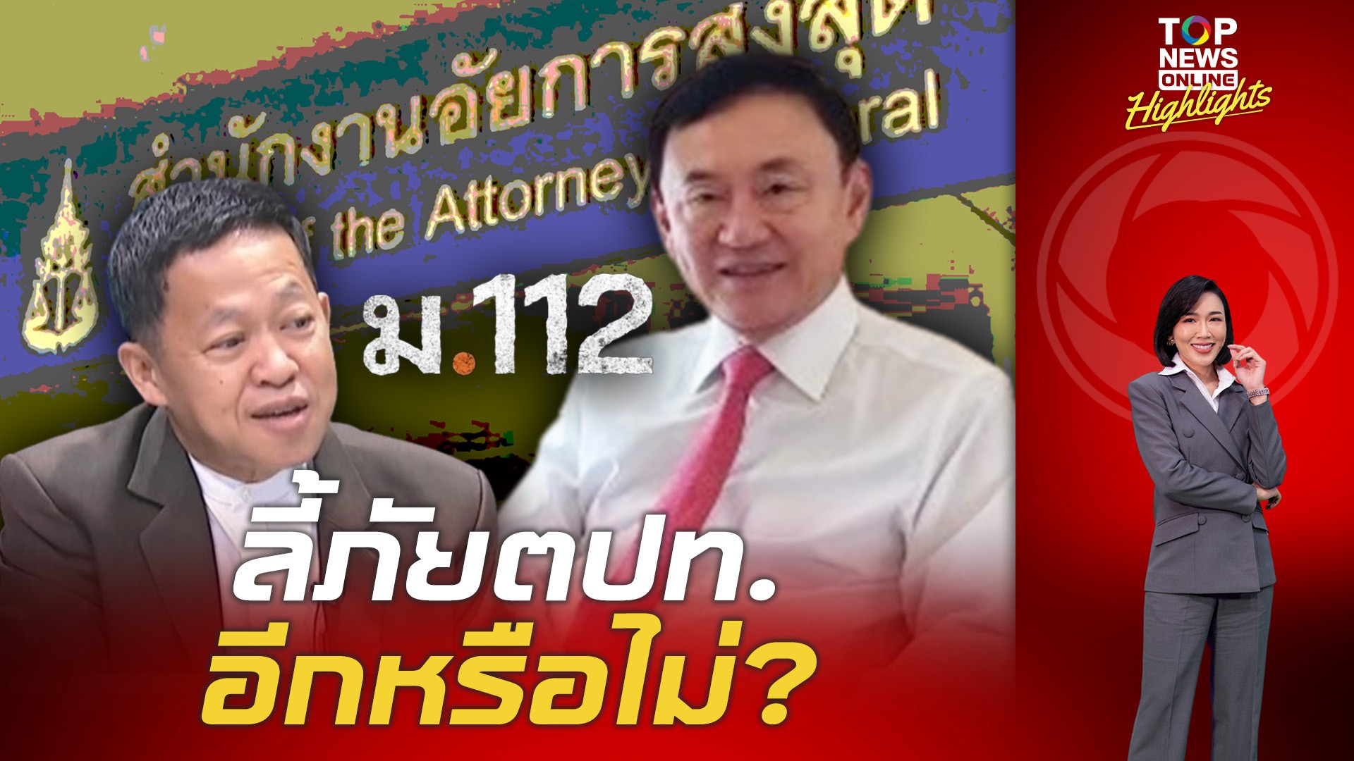 อสส. สั่งฟ้อง ทักษิณ คดี112 เจ้าตัวอ้างติดโควิด นัดส่งศาลฯ 18 มิ.ย. จับตาจะมาหรือไม่? | TOPNEWS