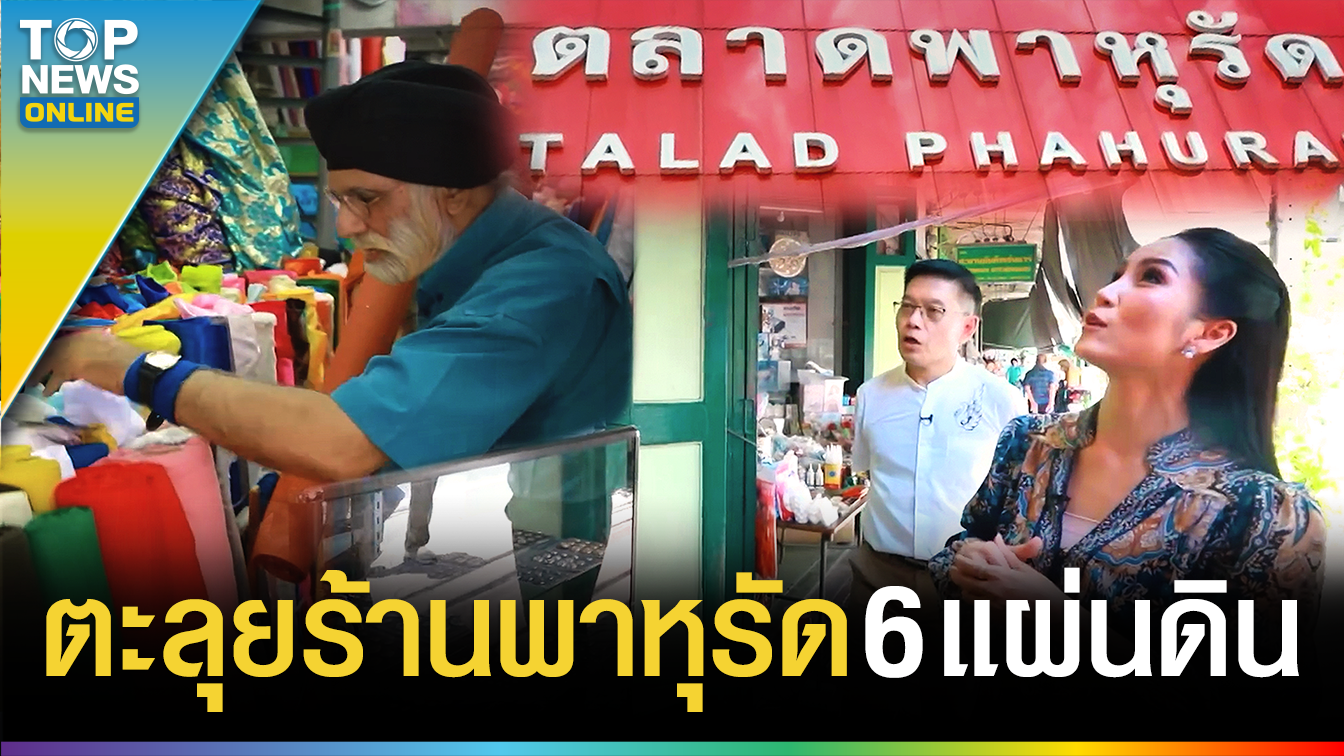 ตะลุย "พาหุรัด" บุกร้าน 6 แผ่นดิน นายเล็กใจดี - ไตเย็บใหม่ l EP.2 | TOPNEWS