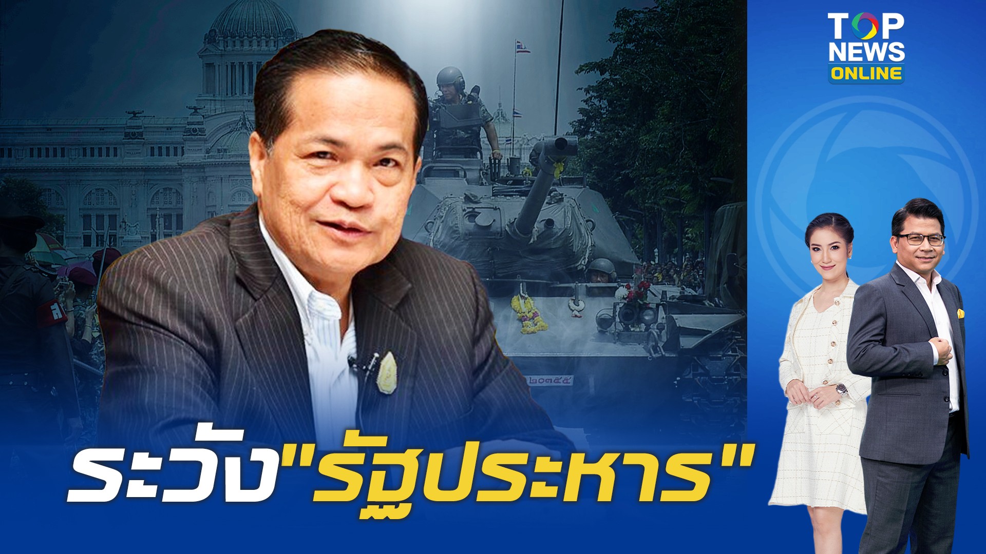 "อ.ภิญโญ" ทำนาย เตือน "3สภา" สุมหัวสมคบคิด-ระวังรอยต่อปี 67- 68 เกิด "รัฐประหาร" | TOPNEWS