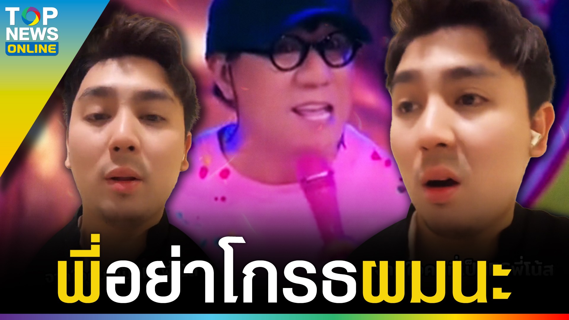 “หนุ่มกวิน” ขอพูดตรงๆ จากใจ FC “โน้ส อุดม” ดึงสติแบบฉบับคนรักกัน | TOPNEWS