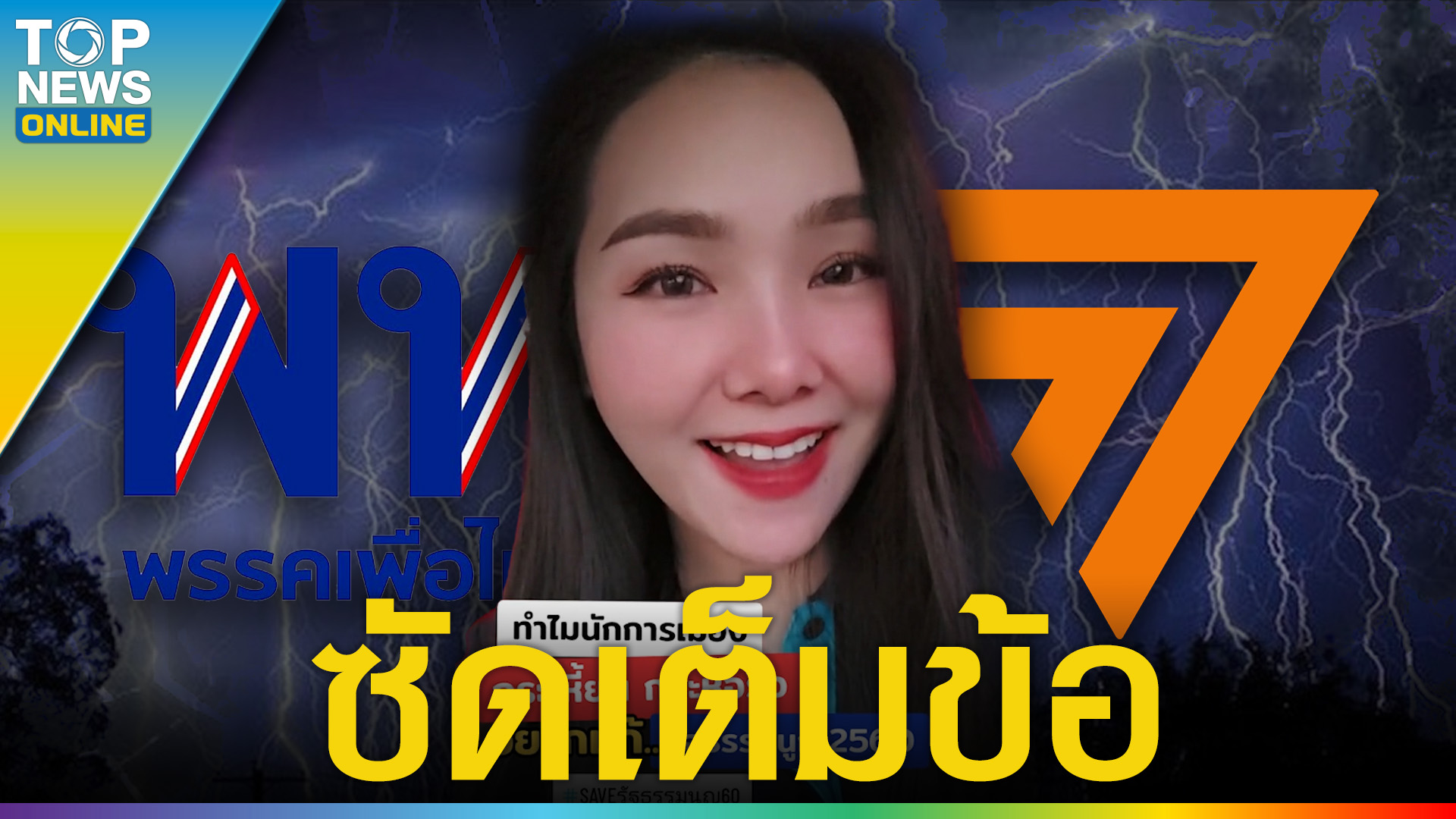 “สาวกระตั้ว” ตีแสกหน้า นักการเมืองกระเหี้ยนกระหือรือ อยากแก้รัฐธรรมนูญ 60 | TOPNEWS