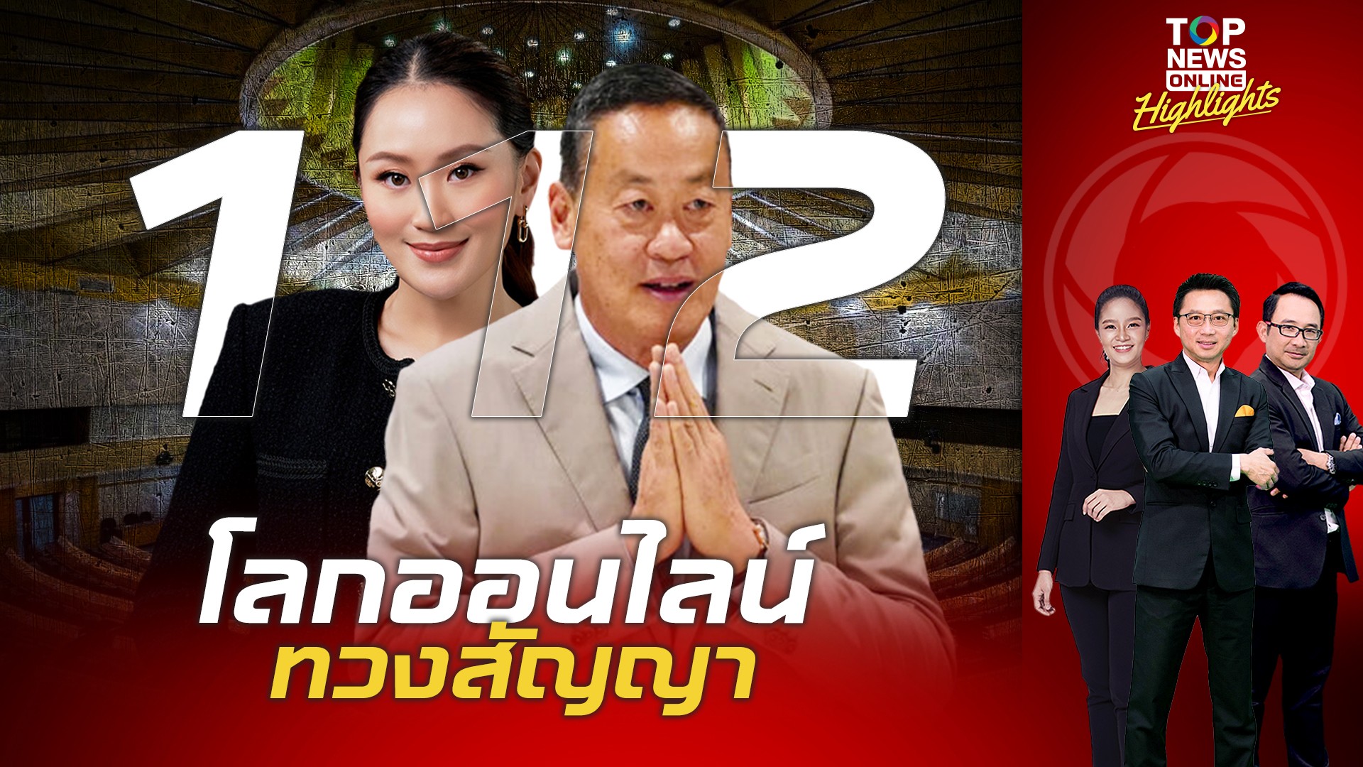 โลกออนไลน์ แห่ทวงถามสัญญา "เพื่อไทย" ถ้าได้เป็นรัฐบาลจะขอให้ศาลปล่อยผู้ต้องหาคดีม.112 | TOPNEWS