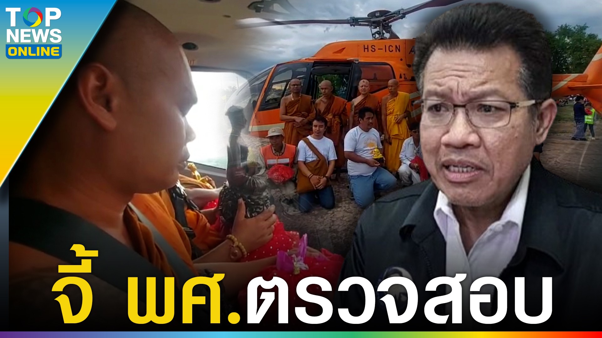 “ทนายเดชา” จี้ พศ.ตรวจสอบ พระปลุกเสกบนเฮลิคอปเตอร์ | TOPNEWS
