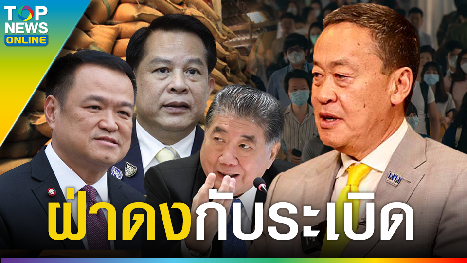 "รัฐบาล" กระชากค่าแรง400ทุบนายจ้าง กลบคดีจำนำข้าว ปรับครม.จบไม่สวย | TOPNEWS