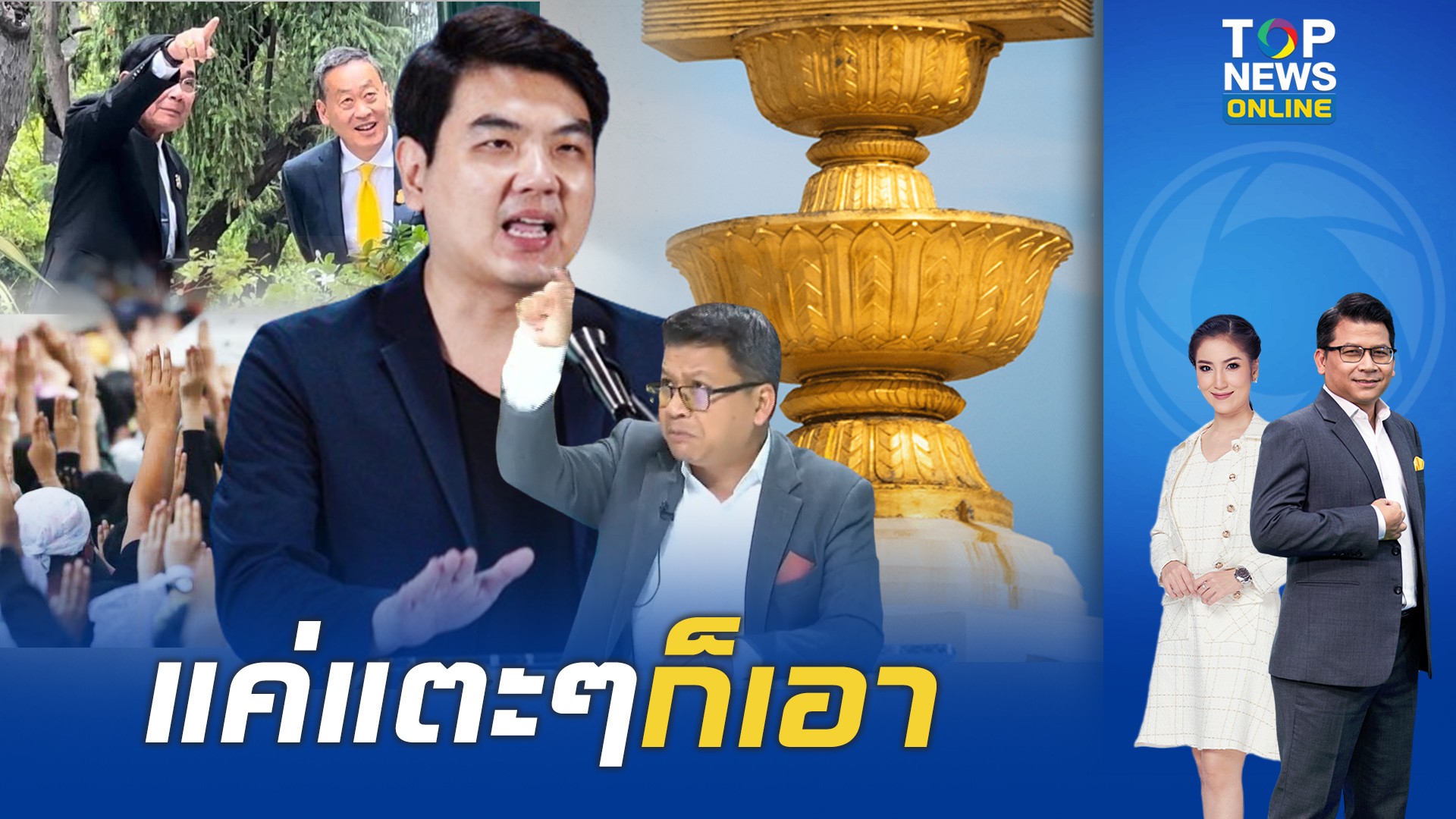 "ปิยบุตร" จวกรัฐบาลใหม่ลามโยงปฏิรูปสถาบันฯ - "สันติสุข" สวนกล้ามานำเองไหม ? | TOPNEWS