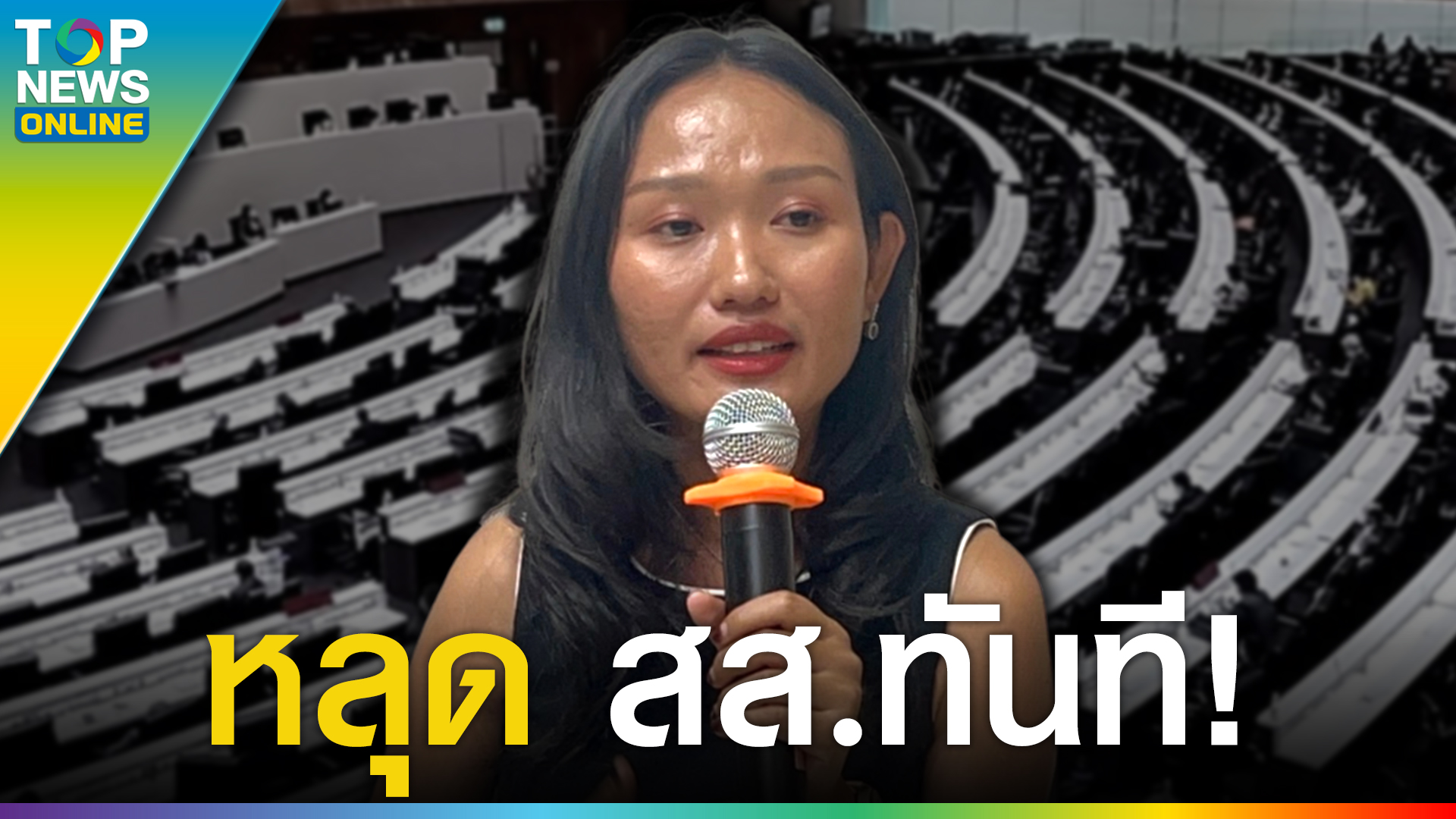 “ลูกเกด” ผวาคดี 112 หากเจอโทษคุก 27 พ.ค.นี้-ไม่ได้ประกัน หลุดสส.ทันที | TOPNEWS