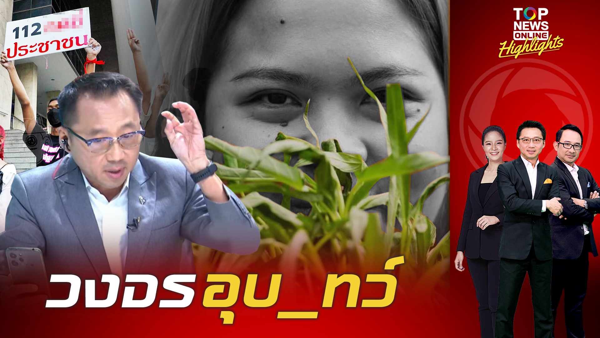 "วรเทพ" มองขาด "บุ้ง ทะลุวัง" ไม่ได้อยู่สงบ โดนหยิบชื่อโหนชีวิตการเมือง โบ้ย 112 | TOPNEWS