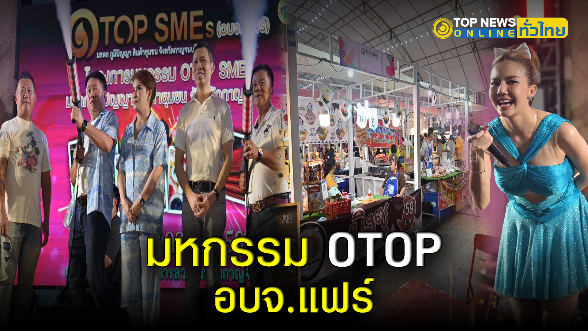อบจ.กาญจนบุรีจัดมหกรรม OTOP SMEs "คิดถึงกัน คิดถึงกาล กินเที่ยวกาญจน์ งาน OTOP" | TOPNEWS