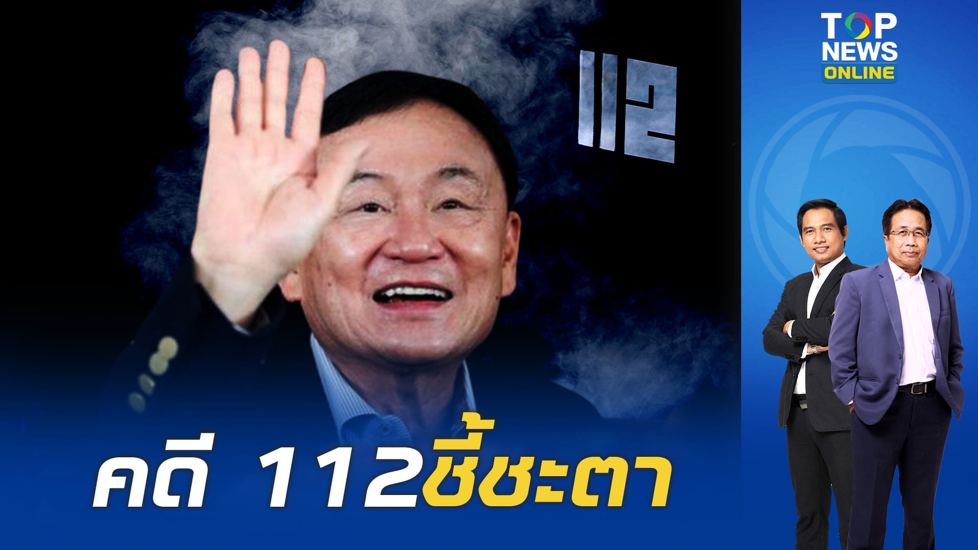 อนาคต "ทักษิณ" กับ คดี 112 "อัยการสูงสุด" ชี้ชะตา คาดมี 3 แนวทาง "สั่งฟ้อง-ไม่ฟ้อง-เ | TOPNEWS