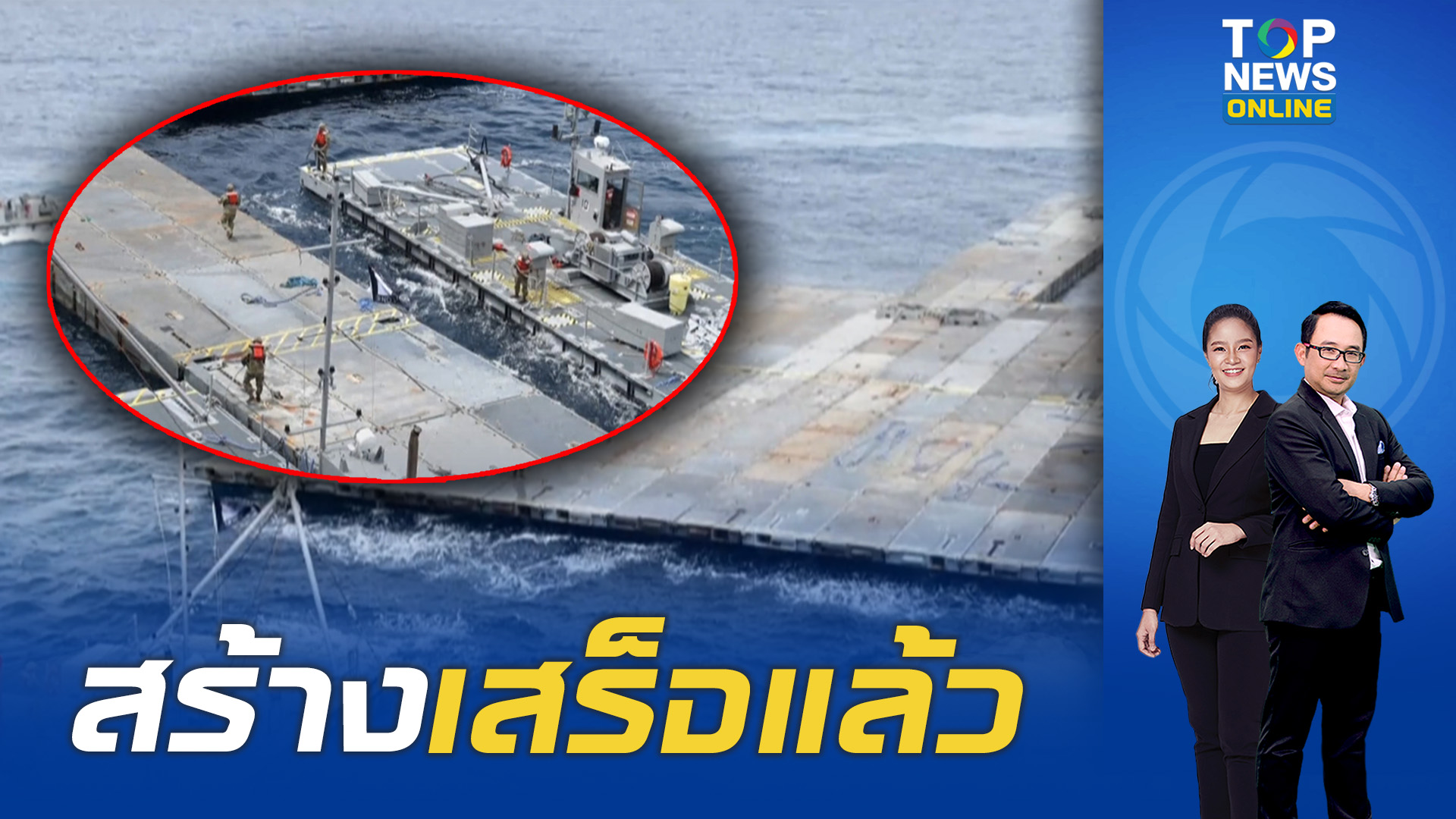 "สหรัฐฯ" สร้างท่าเรือลอยน้ำที่ "ฉนวนกาซา" เสร็จแล้ว | TOPNEWS