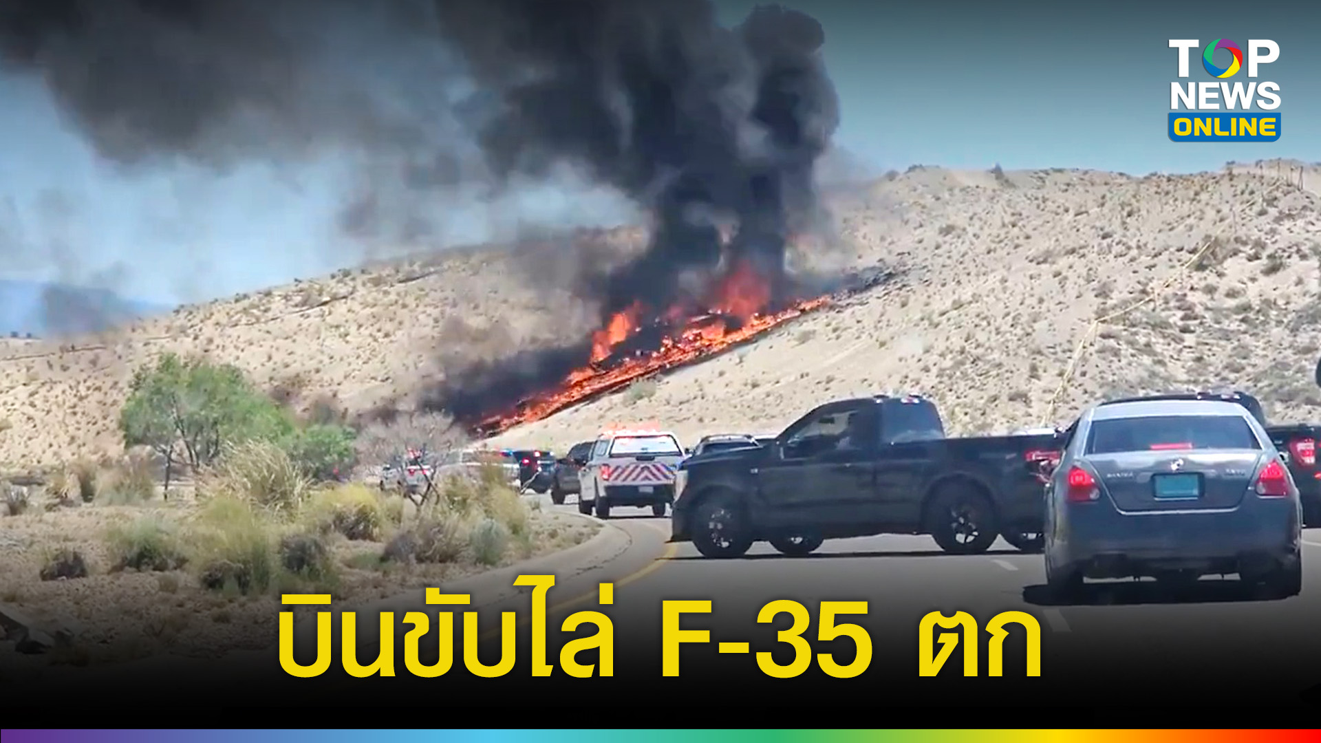 "เครื่องบินรบ F-35" สหรัฐฯ ตกใกล้สนามบินรัฐนิวเม็กซิโก ไฟไหม้วอดทั้งลำ | TOPNEWS