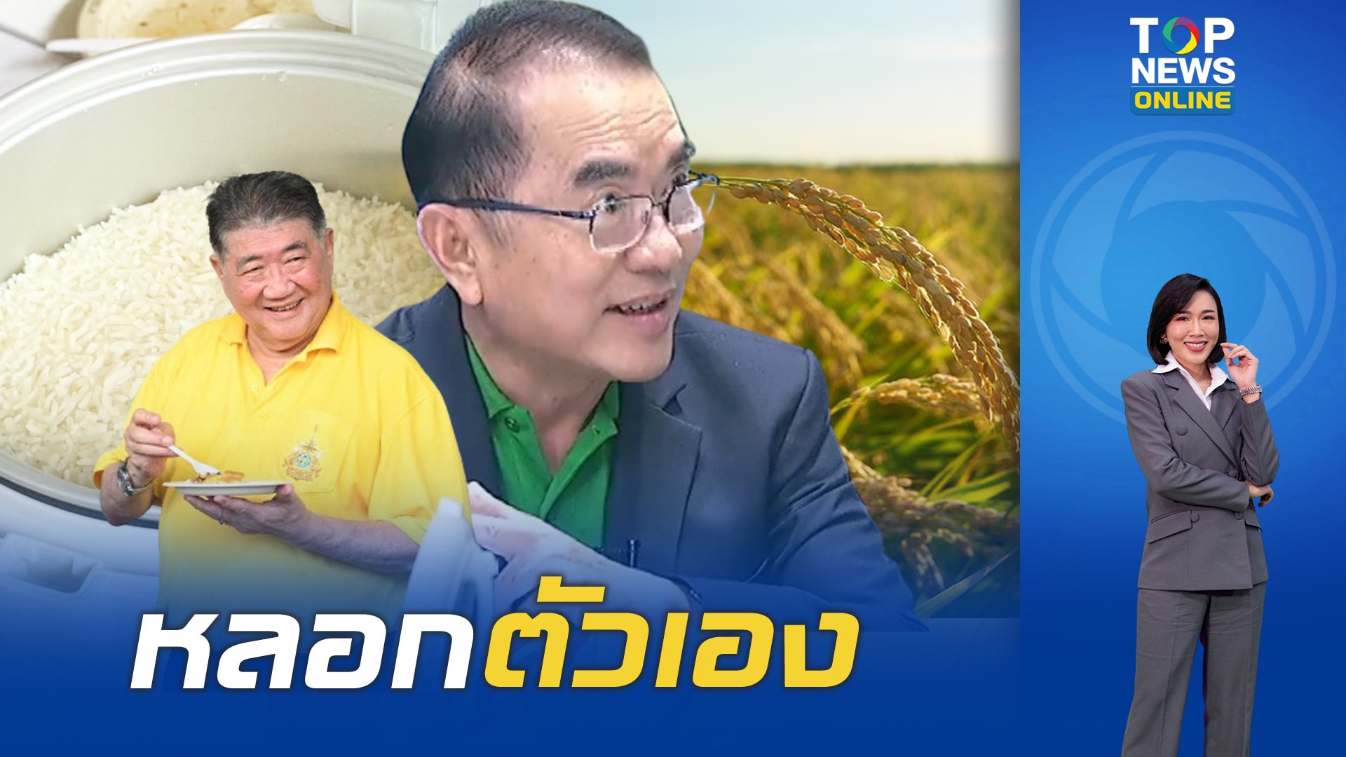 "หมอวรงค์" ย้อนประมูลข้าวปี 57 โดนเทเพราะไม่ตรงสเปคมีข้าวขาวปนหอมมะลิ | TOPNEWS