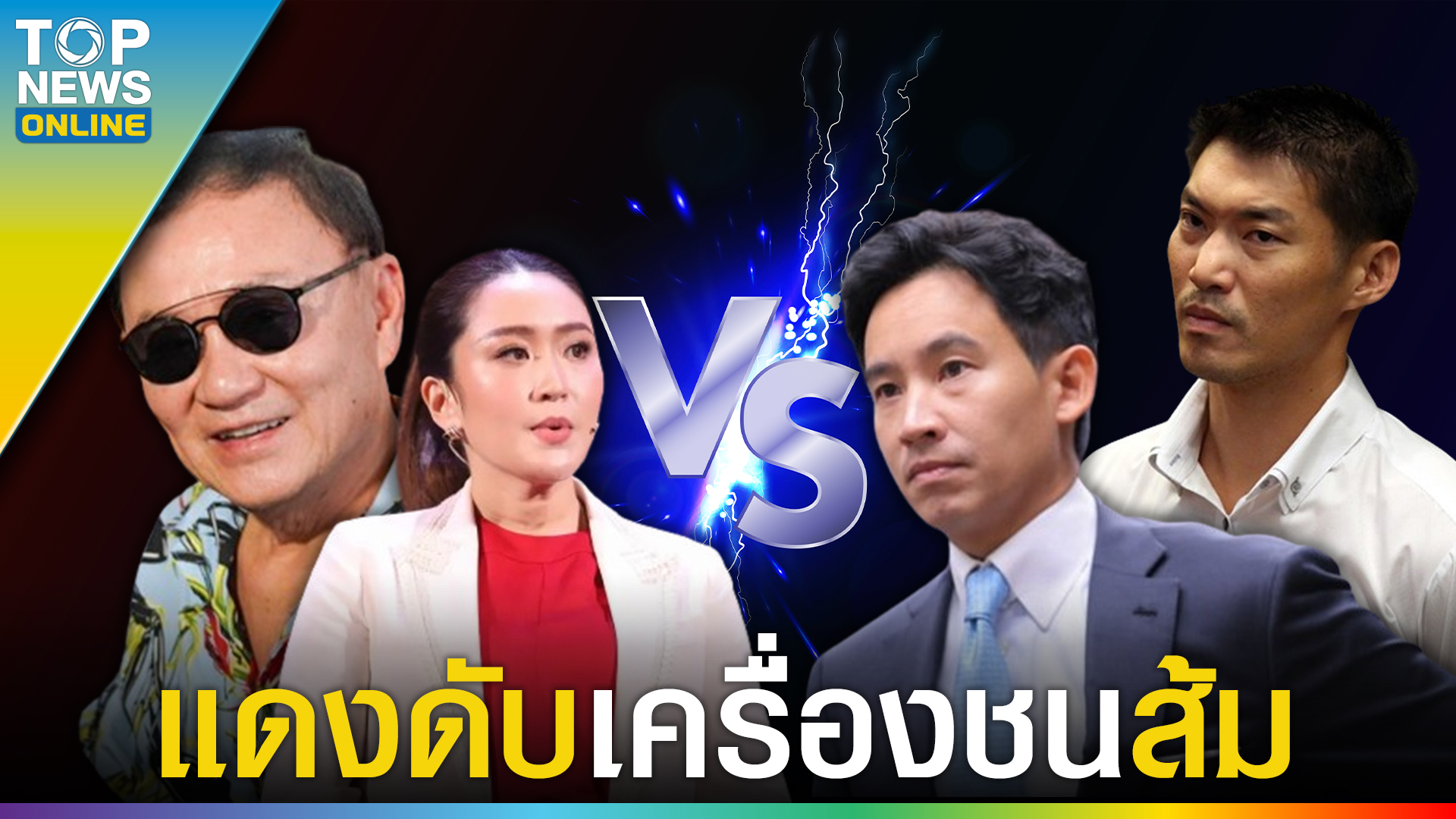 "พท." จัดล็อตใหญ่9สายแข็ง ชิงนายกอบจ.ดับเครื่องชน "ก้าวไกล" ให้มันรู้ไผเป็นไผ | TOPNEWS