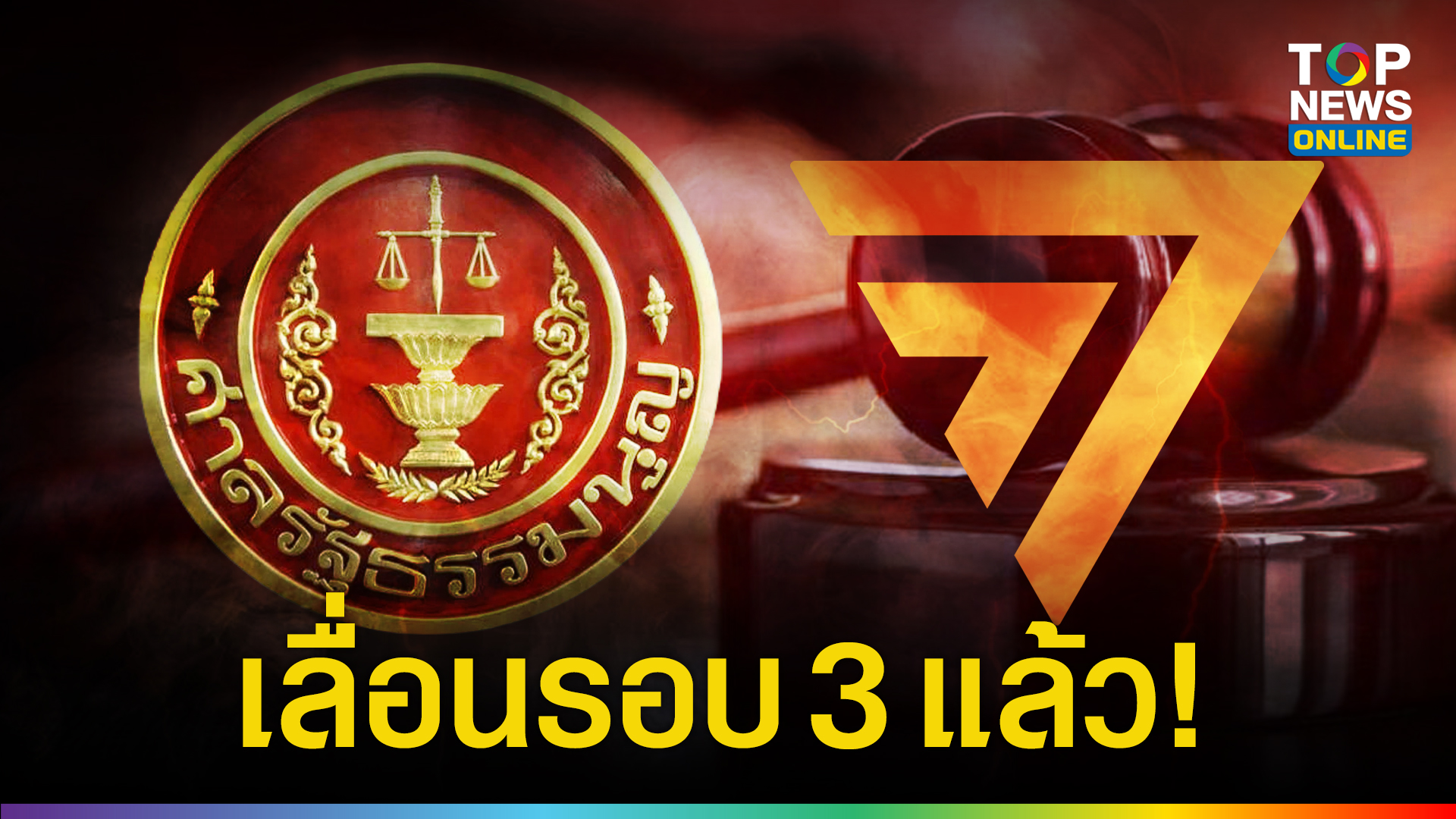 "ก้าวไกล" โล่งอีกเปลาะ ศาลรธน.อนุญาตขยายเวลา ยื่นชี้แจงยุบพรรค รอบที่ 3 | TOPNEWS