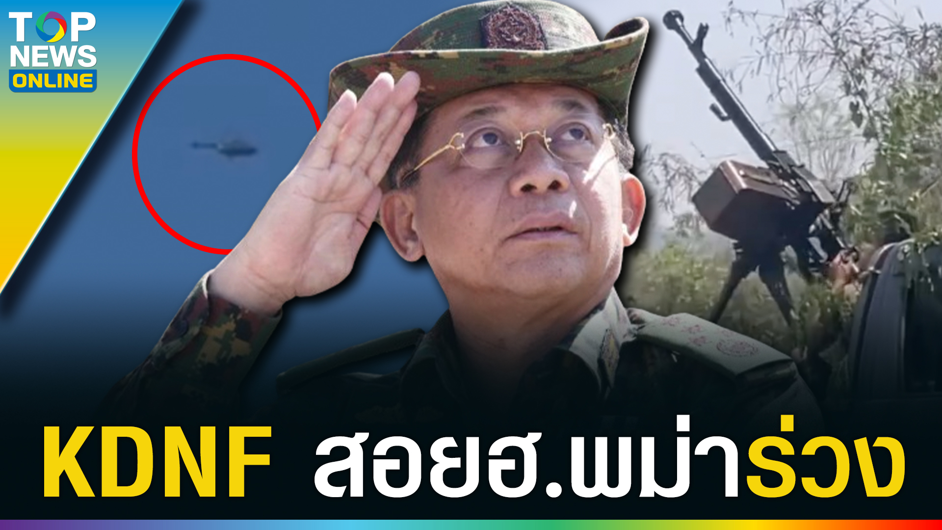 KDNF สอยฮ.พม่าร่วง ทัพ SAC กระเจิง-รองผบ.กองพันถูกจับพร้อมเชลย 200 คน ...