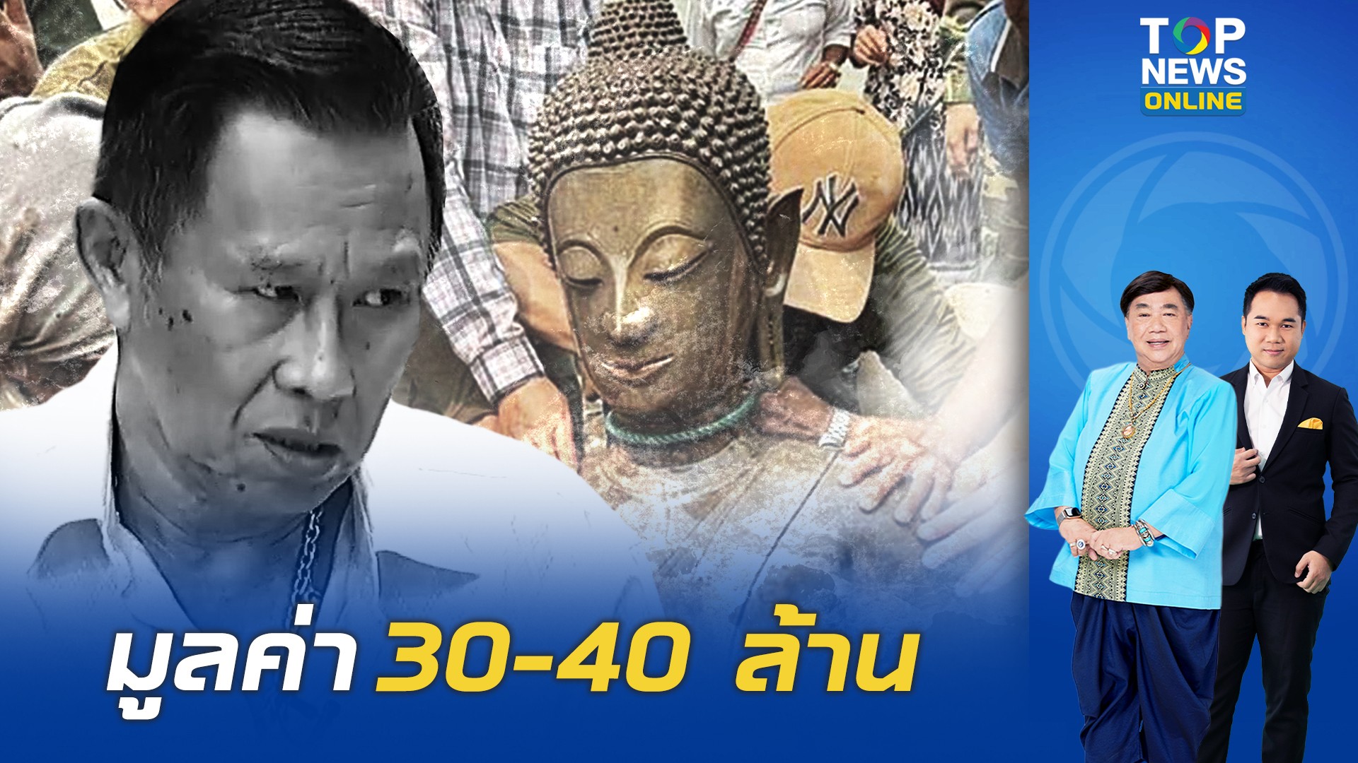 "อ.รักษ์" ตอบตรง "พระเจ้าล้านตื้อ" อายุ 500 ปี มูลค่า 30 - 40 ล้านมีคนพร้อมที่จะจ่าย | TOPNEWS