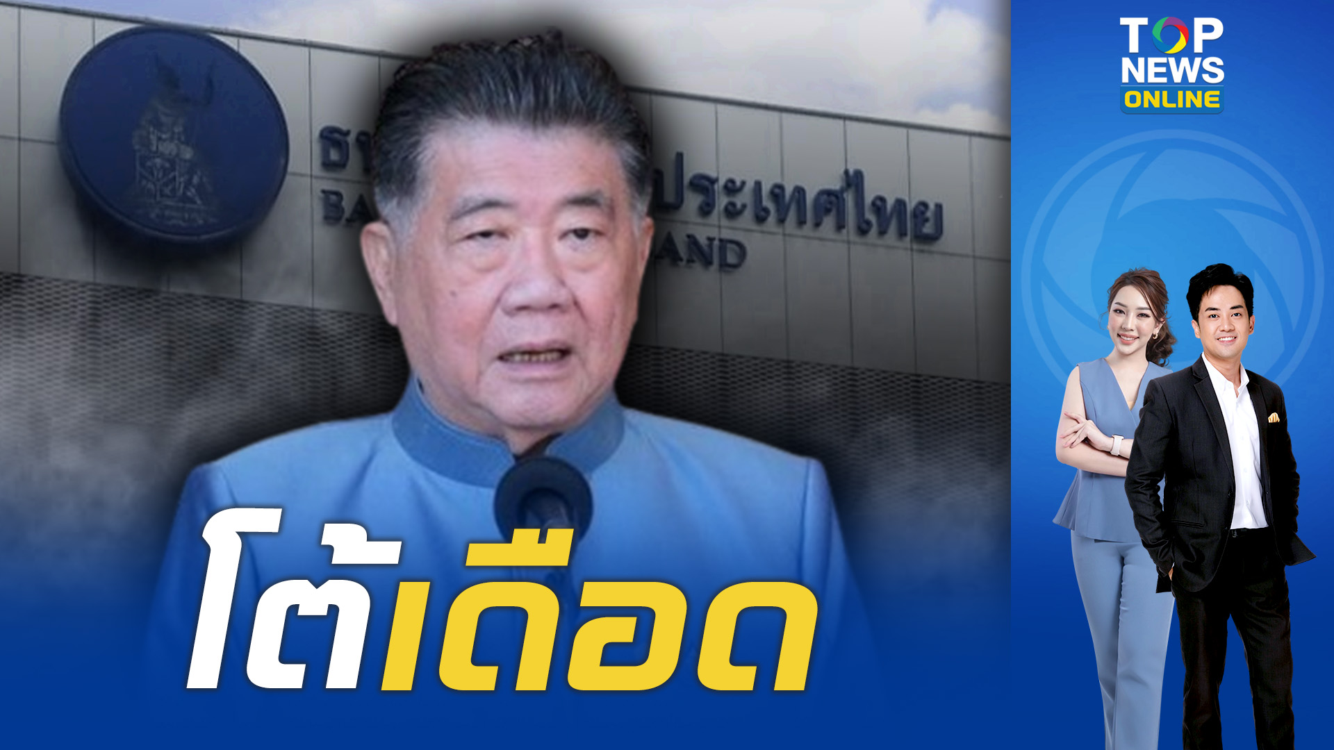 "ภูมิธรรม" โพสต์แรง "แบงก์ชาติ" ไม่ใช่องค์กรหรือสถาบันที่ประชาชน จะแตะ ...