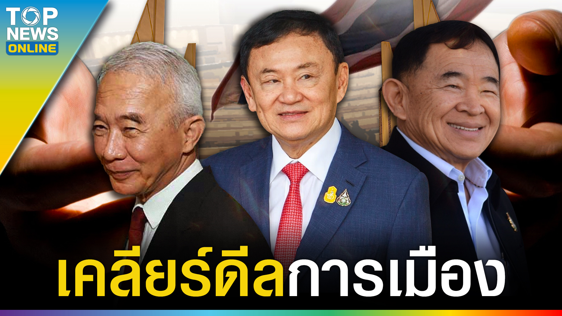 “นายใหญ่” บุกใต้จรดอีสาน เคลียร์ดีลการเมือง จัดทัพเลือกตั้ง “นายกอบจ.” ใกล้ระเบิดศึก | TOPNEWS