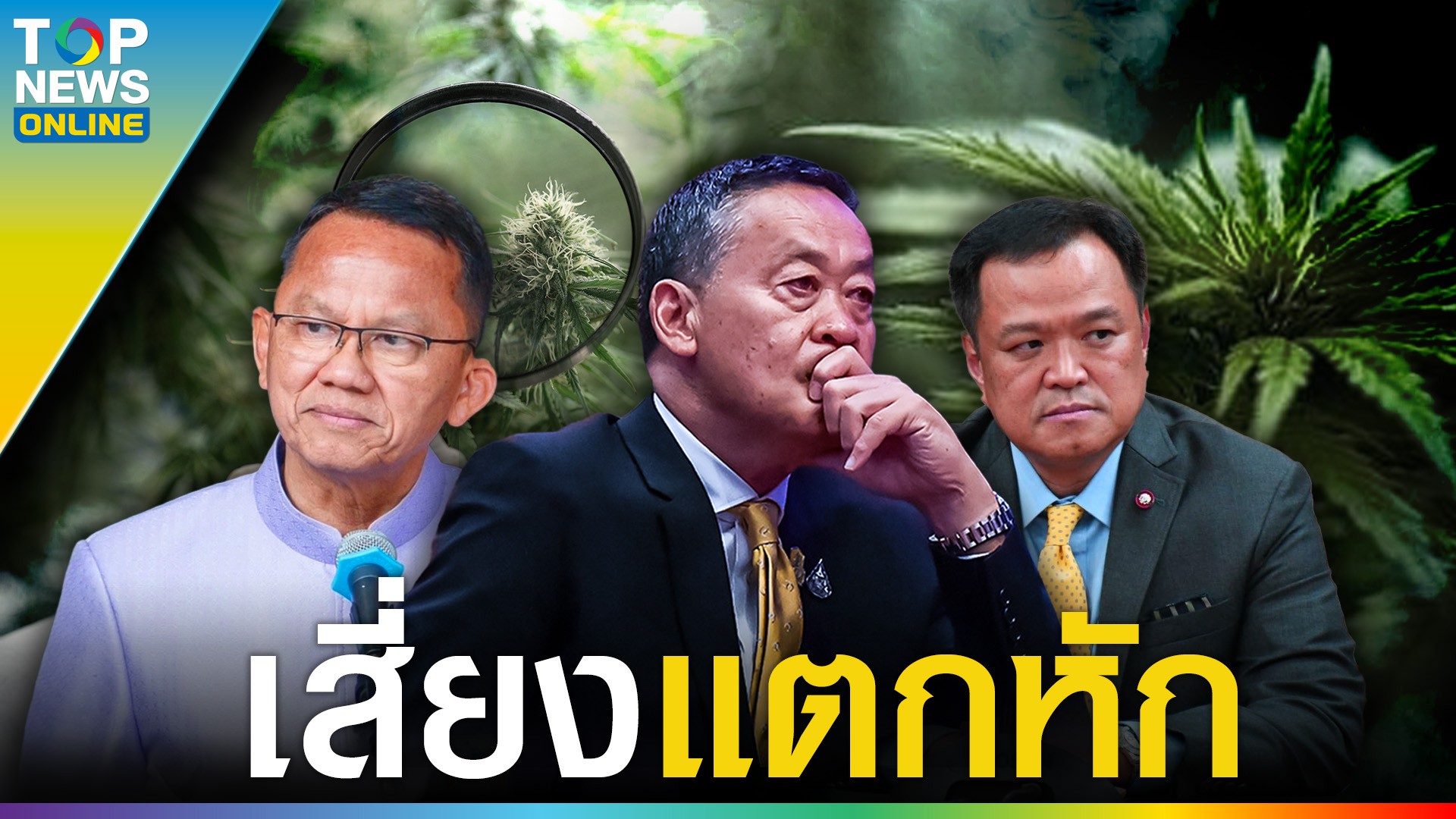 ระเบิดศึก "กัญชา" ภาค 2 ถีบค่าแรง400 เสี่ยงบีบ "ภท." แตกหัก "พท." | TOPNEWS