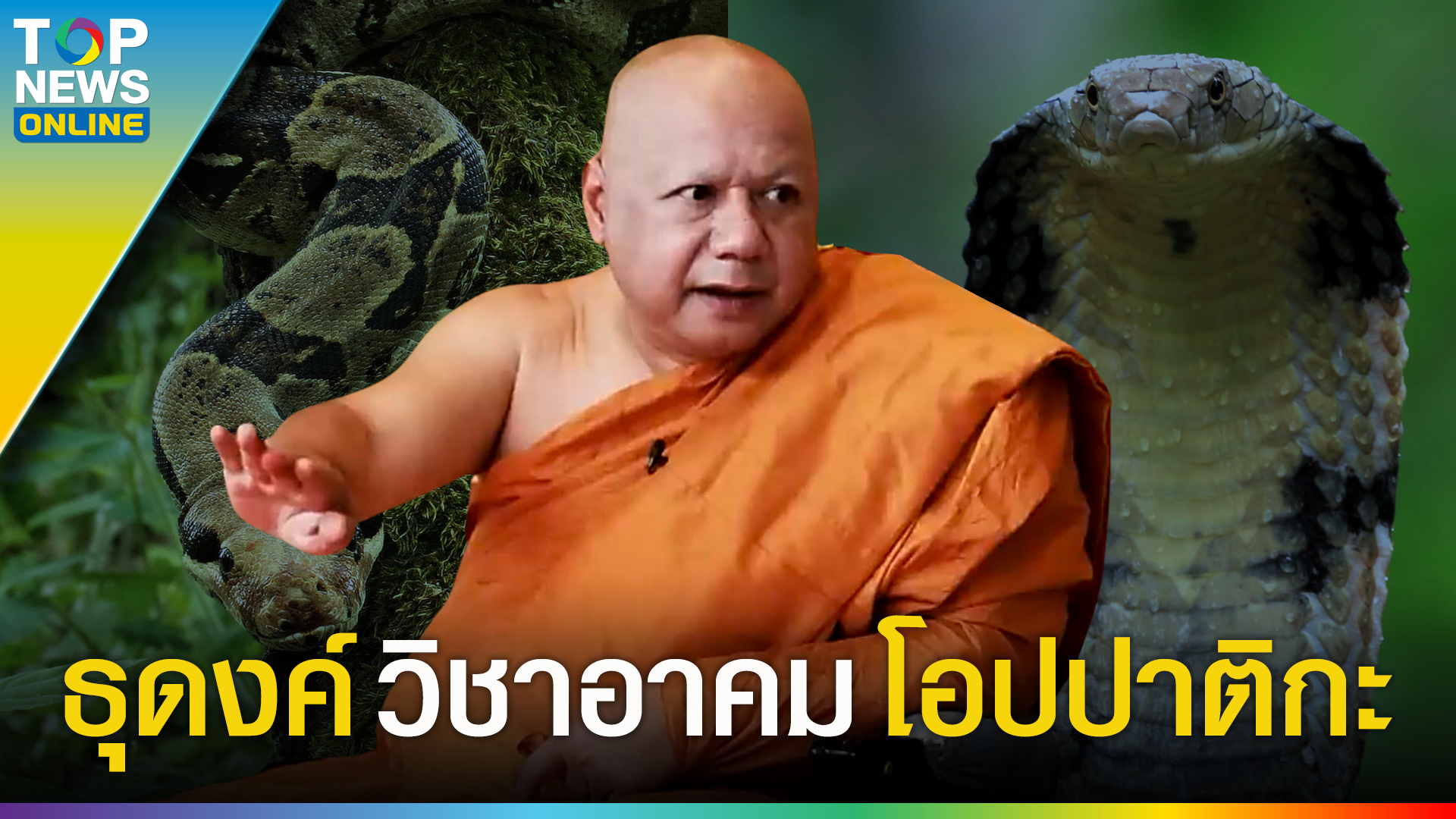 "หลวงพ่อวราห์" กับเรื่องราวธุดงค์ วิชาอาคม โอปปาติกะ l EP.5 | TOPNEWS