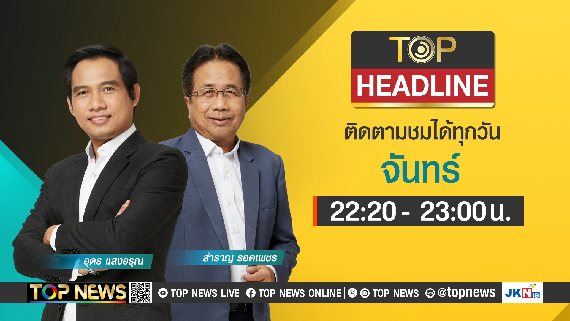 TOP HEADLINE | 27 พฤษภาคม 2567 | TOPNEWS
