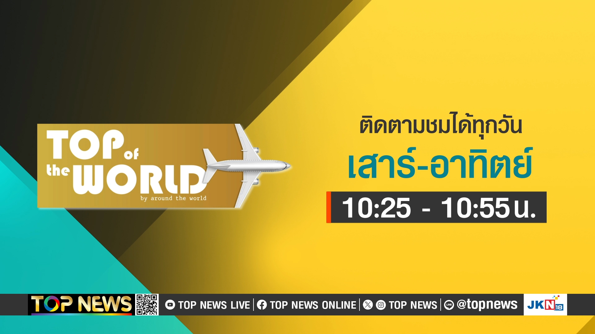 TOP OF THE WORLD | 5 พฤษภาคม 2567 | TOPNEWS