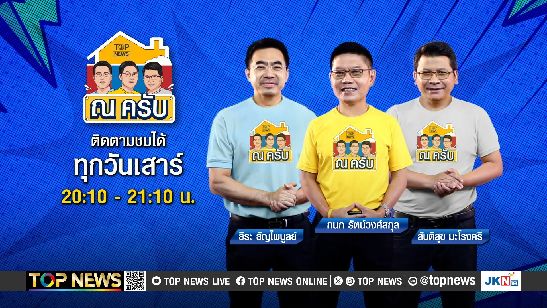 ณ ครับ | 25 พฤษภาคม 2567 | TOPNEWS