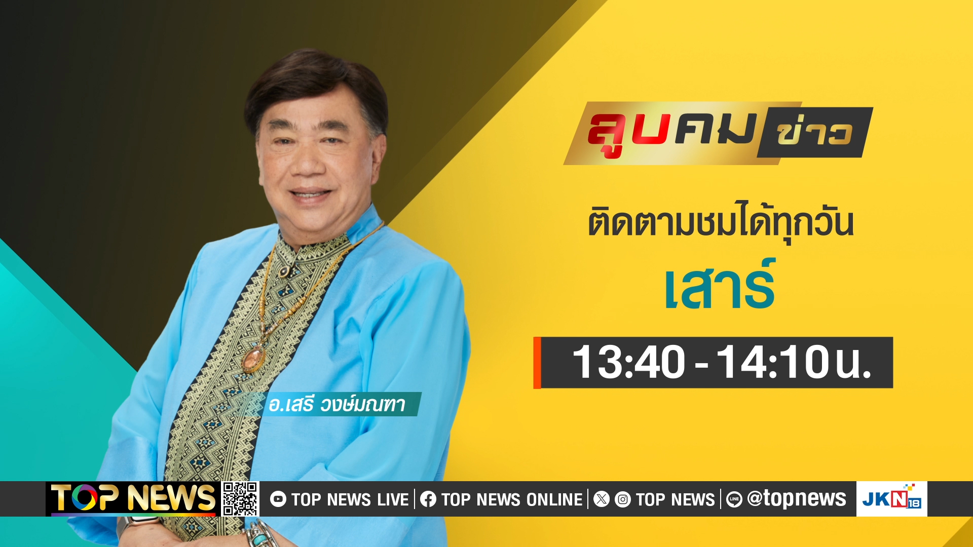 ลูบคมข่าว | 18 พฤษภาคม 2567 | TOPNEWS