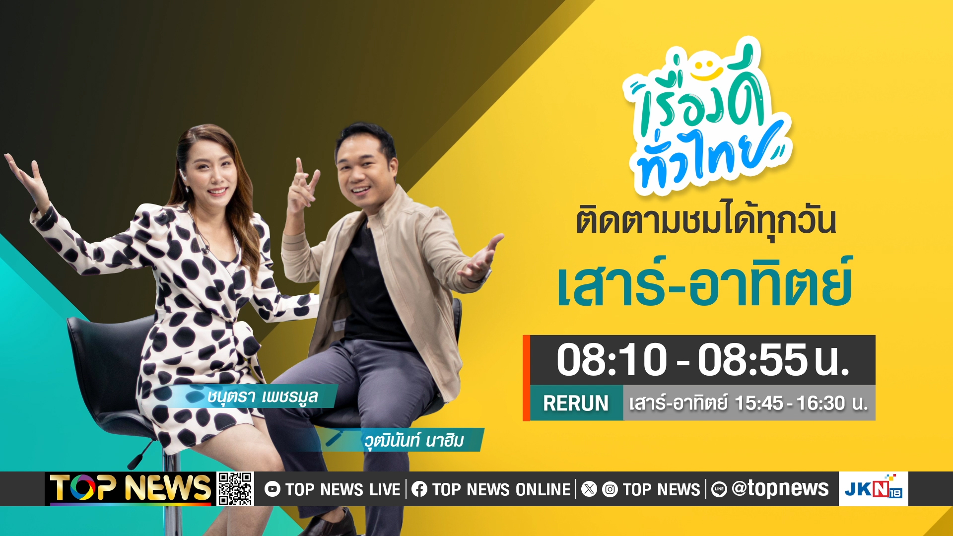 เรื่องดีทั่วไทย | 11 พฤษภาคม 2567 | TOPNEWS