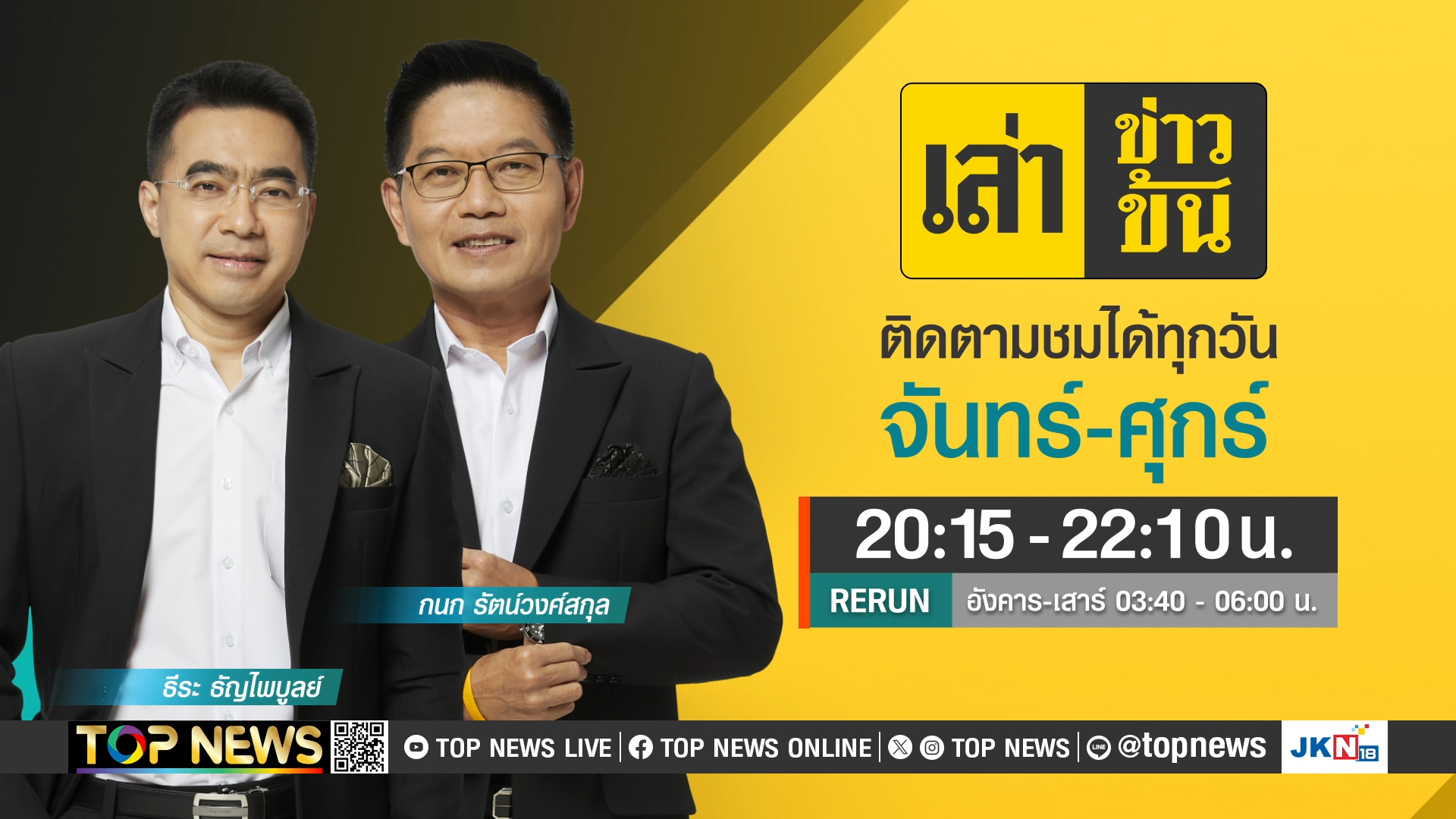 เล่าข่าวข้น | 23 พฤษภาคม 2567 - TOPNEWS