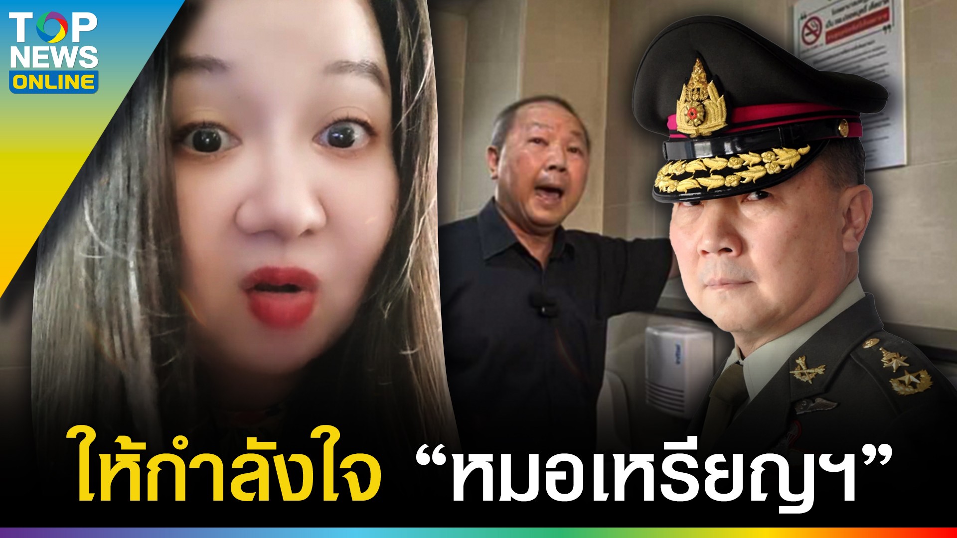 “สาวคนจริง” อัดคลิปให้กำลังใจ “หมอเหรียญฯ” สั่งสอนเด็ก 14 - TOPNEWS