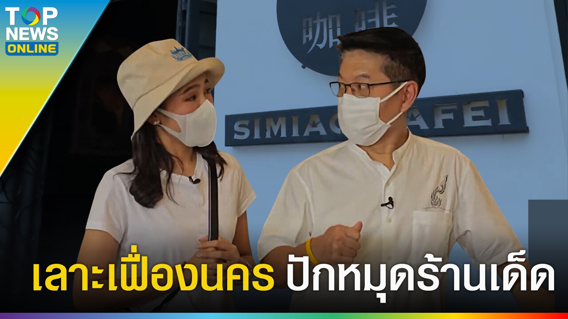 เดินเลาะ "เฟื่องนคร" พิกัดปักหมุด ร้านหนังสือ คาเฟ่ข้างวัดราชบพิธ l EP.2 | TOPNEWS