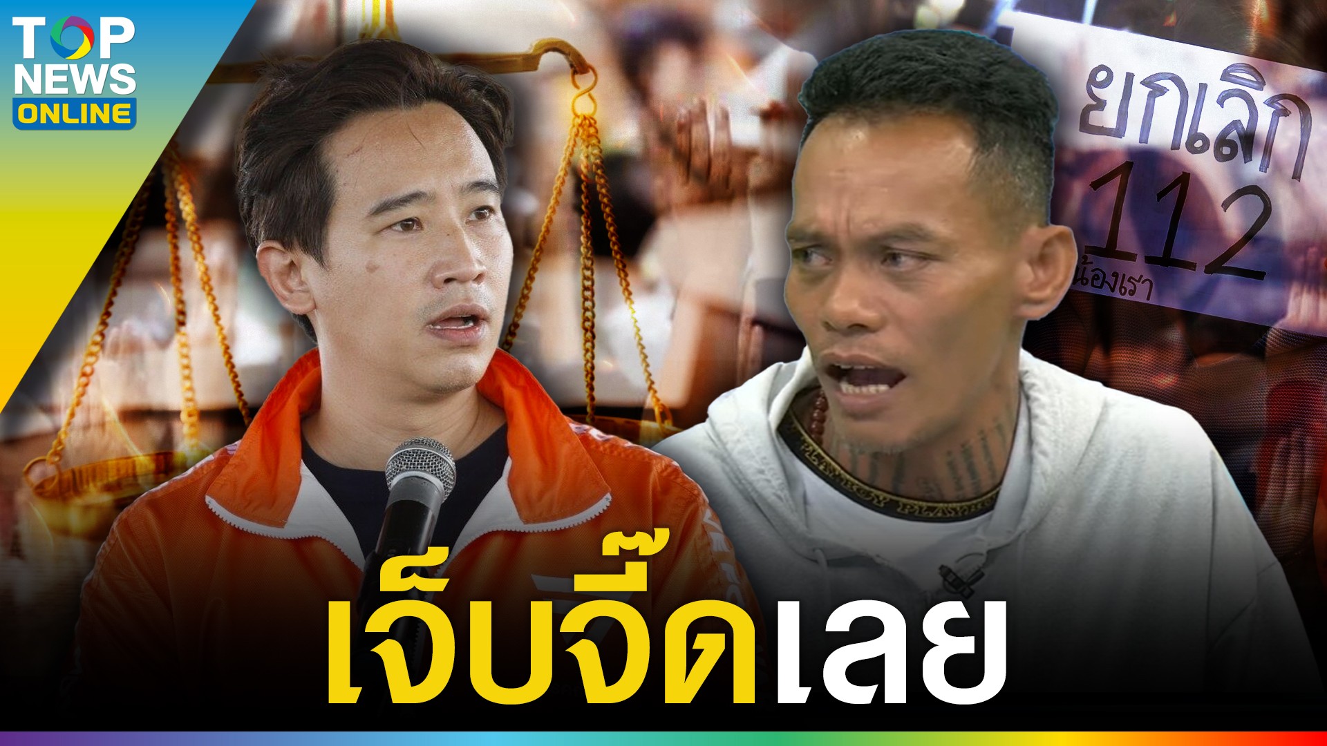 “ปู่มหามุนี” ฟาดยับ “แด๊ดดี้ด้อมส้ม” คลั่งแก้ 112 แน่จริงมาโชว์สกิลสมองกันหน่อย | TOPNEWS