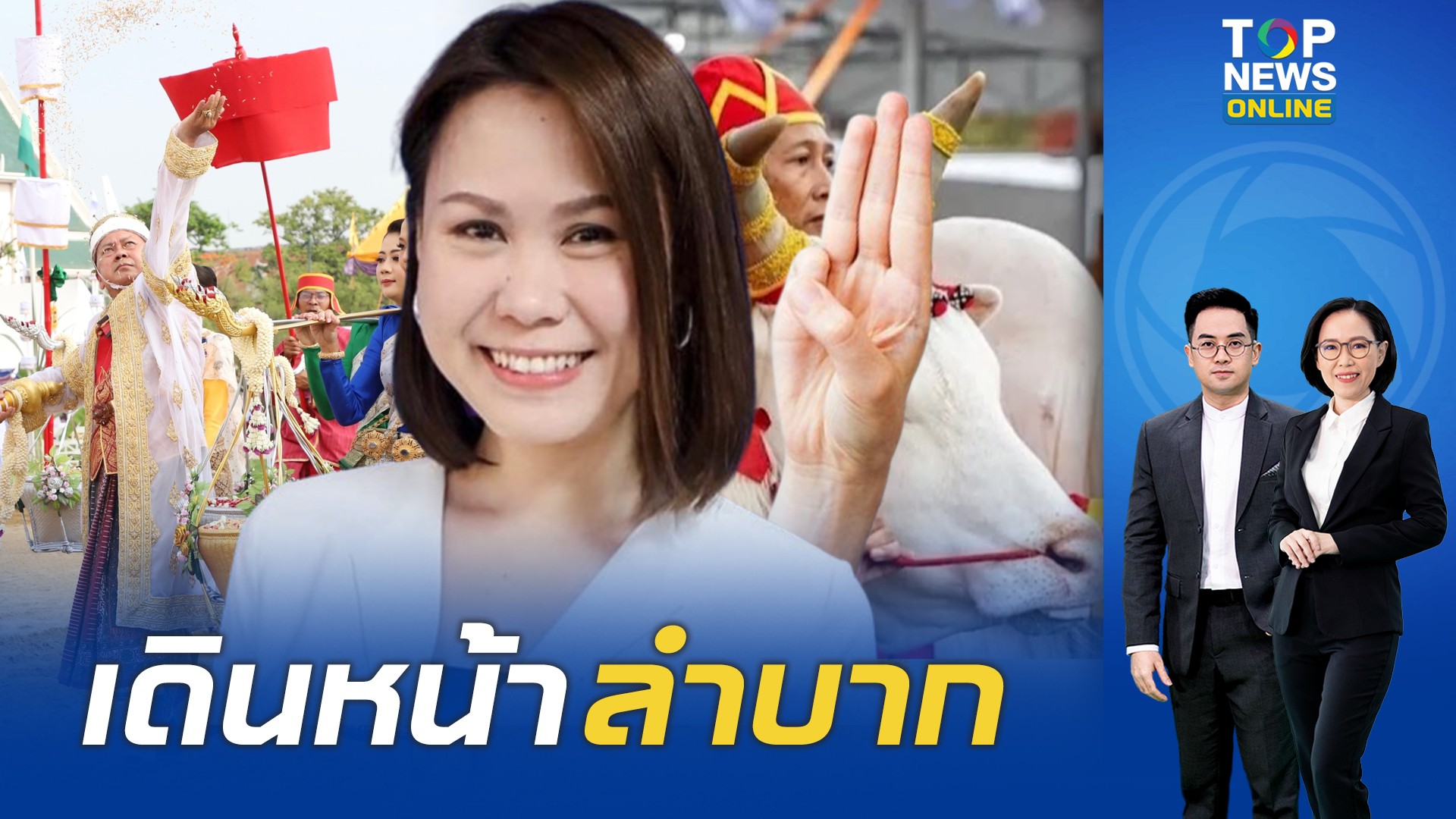 "โบว์ ณัฏฐา" จวก "สามนิ้ว" ดูถูกประเพณีแรกนาขวัญ เคาะกะลามันเป็นการอนุรักษ์ประเพณี | TOPNEWS