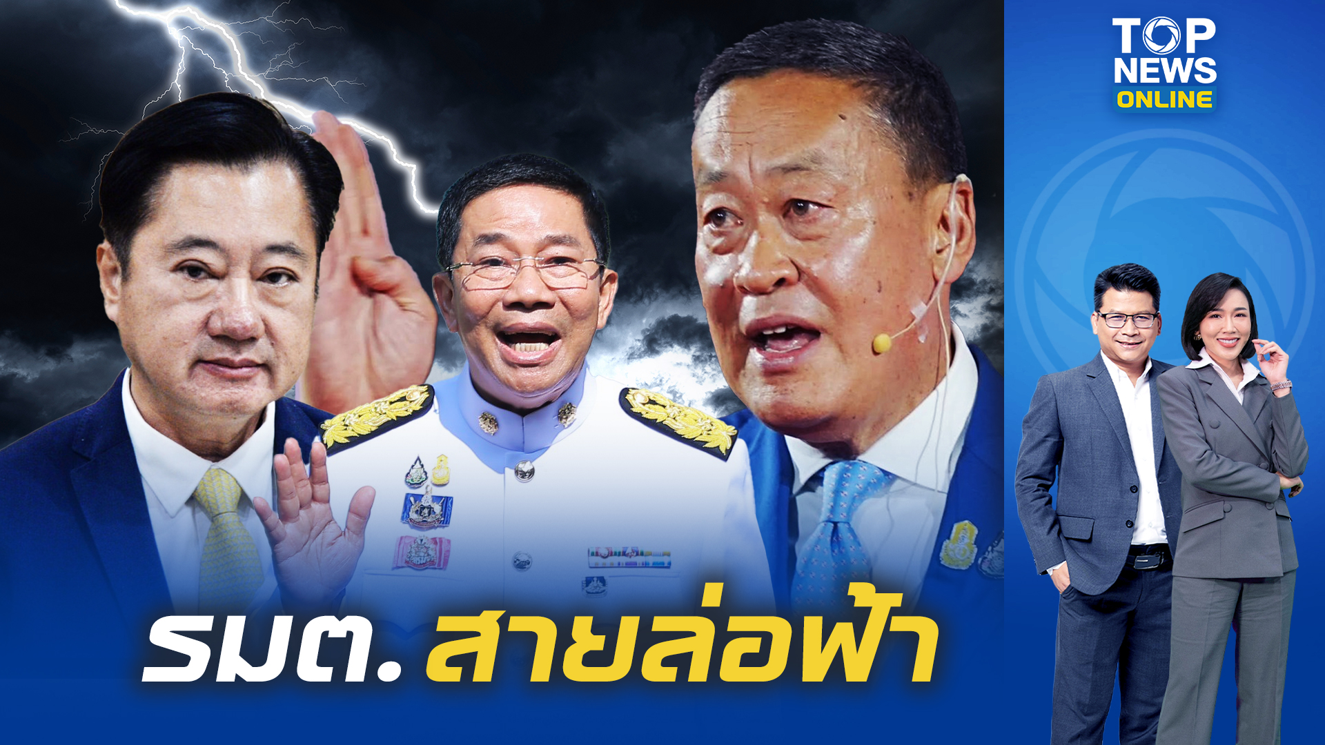 "นายกฯ"ไม่หวั่น ถูกร้องปมตั้ง"พิชิต"เป็น รมต."สว.สมชาย"ชี้คุณสมบัติเสี่ยงขัด รธน. | TOPNEWS