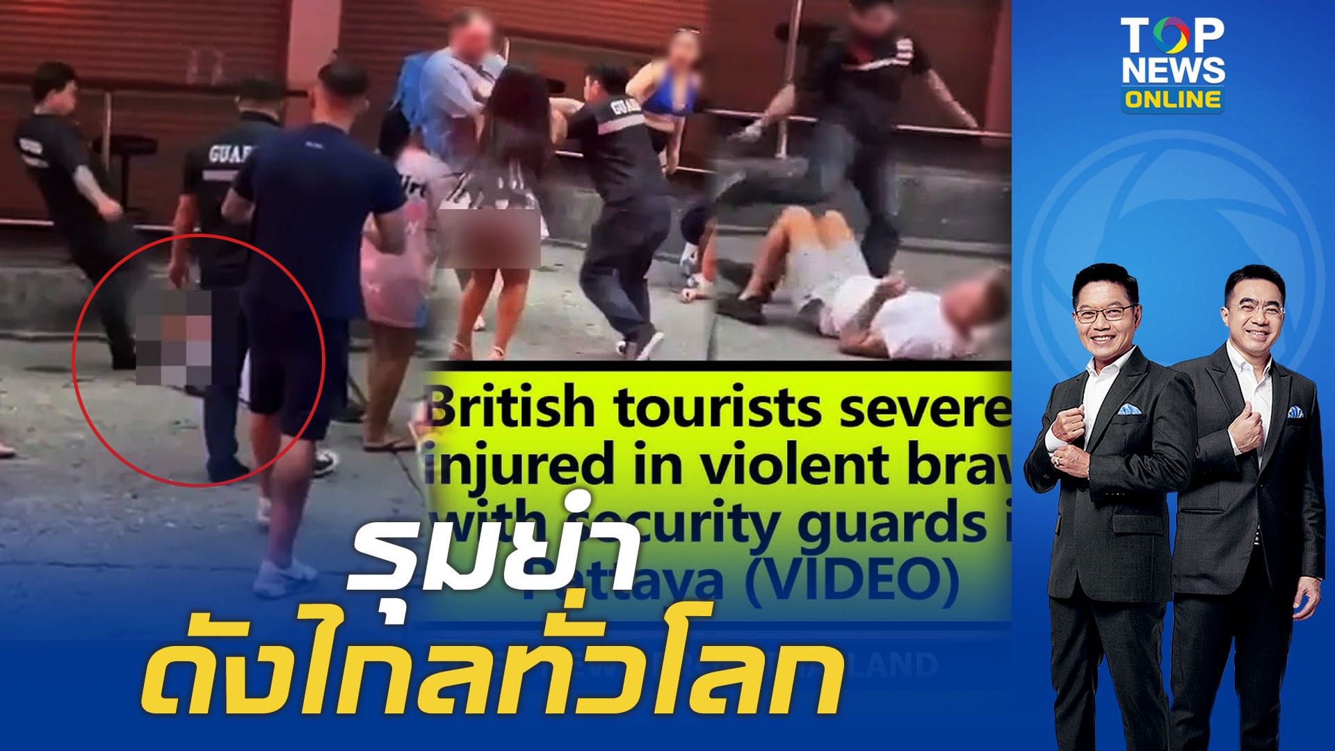 "การ์ดไทย" ดังไกลทั่วโลก สื่อในอังกฤษ เผยแพร่วิดีโอ นักท่องเที่ยวอังกฤษถูกกระทืบในไทย | TOPNEWS
