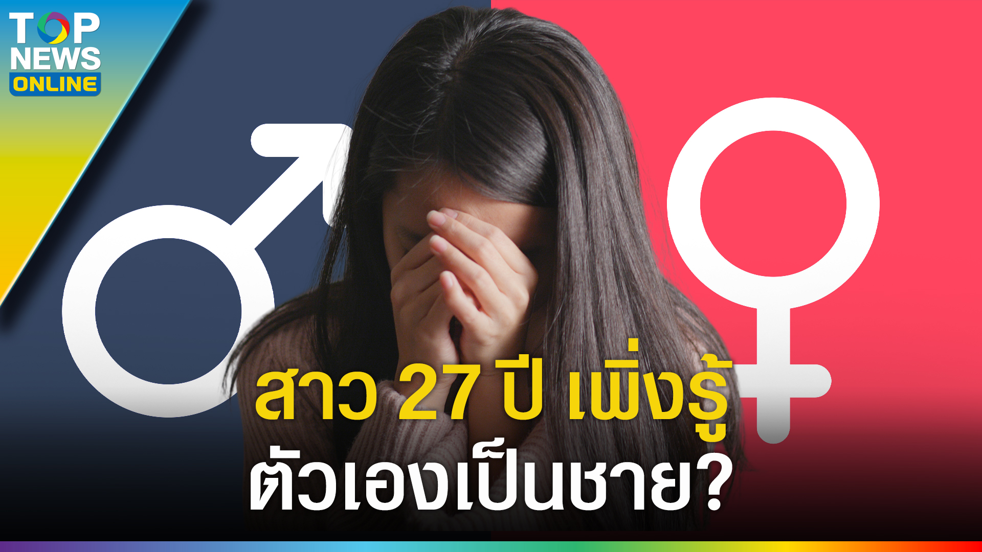 สาวจีนใช้ชีวิตมา 27 ปี ตรวจร่างกายดันพบว่าตัวเองเป็นเพศชาย ? | TOPNEWS
