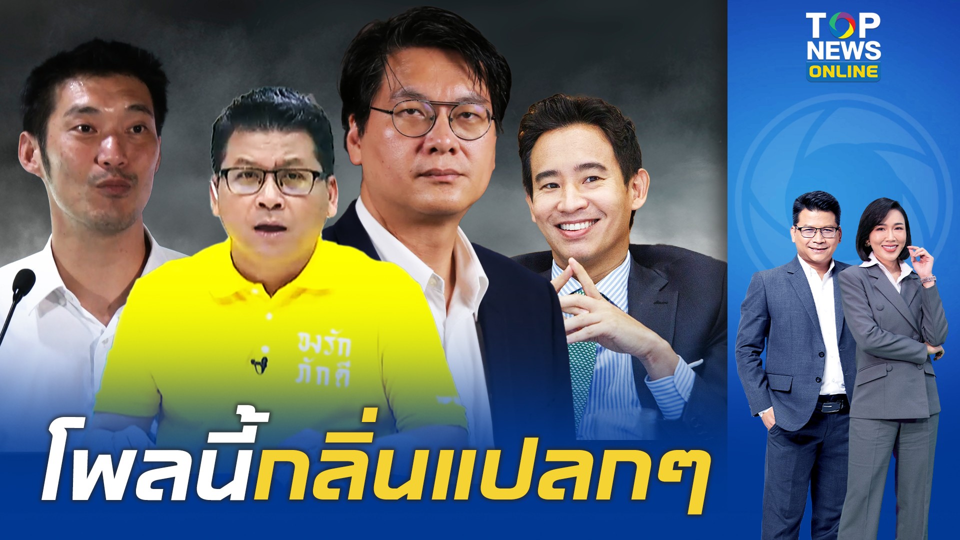 "สันติสุข"แปลกใจโพล"พระปกเกล้า"แหม่งๆ ปชช.ข้องใจจุดยืน ไม่เคยปกป้องสถาบันฯเลย | TOPNEWS