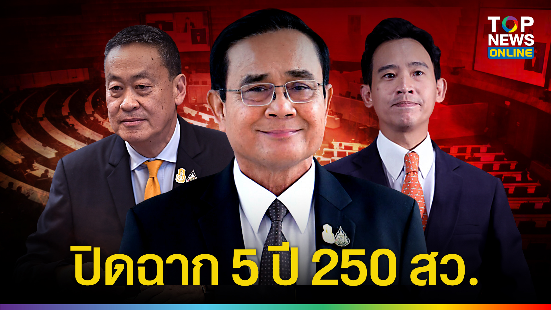 รูดม่าน 5 ปี "250 สว." ตั้ง 2 นายกฯ แถมโหวตคว่ำดับฝันขวัญใจด้อมส้ม | TOPNEWS