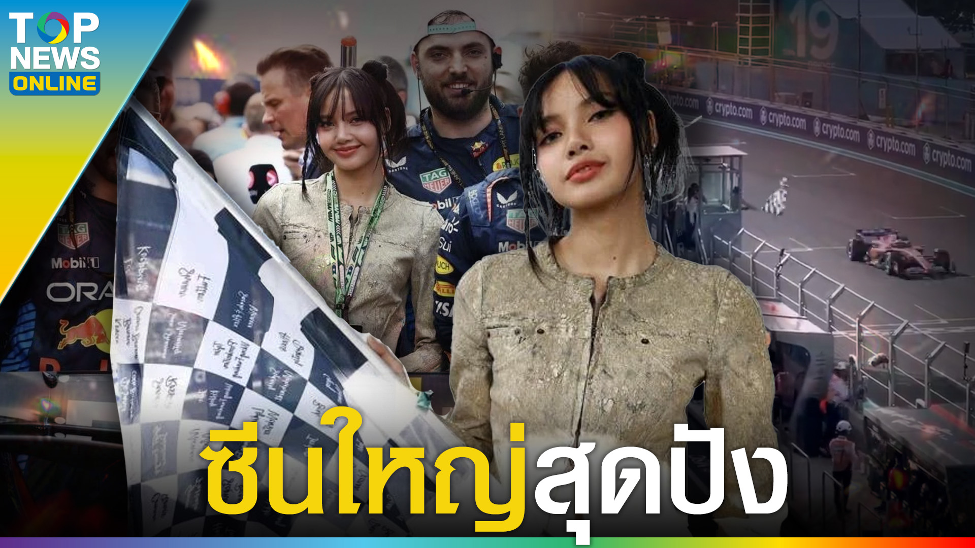เปิดเหตุผลสุดหวาน "ลิซ่า" ได้ซีนใหญ่ คนไทยคนแรกโบกธงหมากรุก F1 ไมอามีกรังด์ปรีซ์ | TOPNEWS