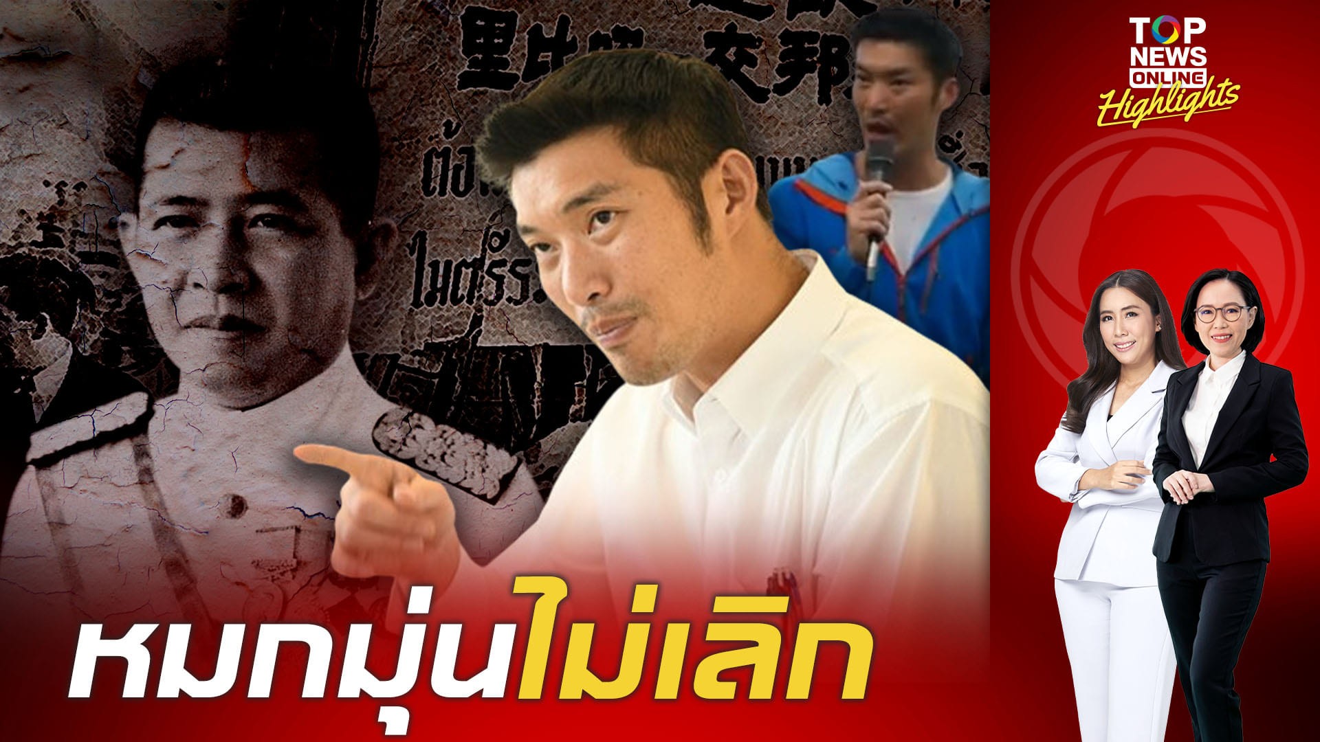 "ธนาธร" ยุยงไม่เลิก ปลุก "3 นิ้ว" เต็มสูบ โวเอาคืนฝ่ายปฏิปักษ์ 2475 เดินหน้าปฏิรูป | TOPNEWS