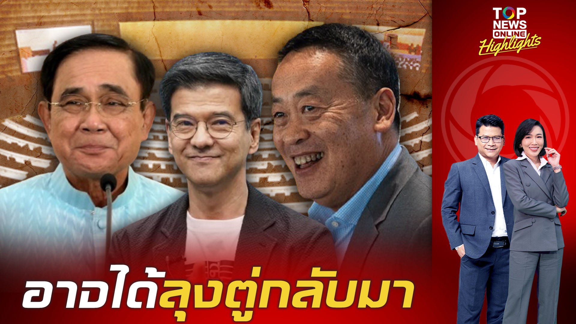 "ศิธา" มองขาด "เศรษฐา" พ้นนายกฯ สภาฯ เลือกใหม่ไม่ได้ อาจได้ "บิ๊กตู่" กลับมา | TOPNEWS