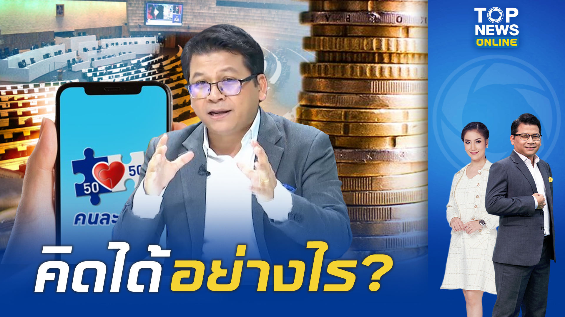 "สันติสุข" เดือด งบประมาณปี 67 1.7 แสนล้าน เก็บไว้ทำอะไร ? ถ้านึกไม่ออกทำ "คนละครึ่ง" | TOPNEWS